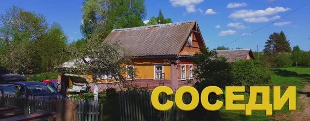 Соседи. Серия 3. Каланхоэ