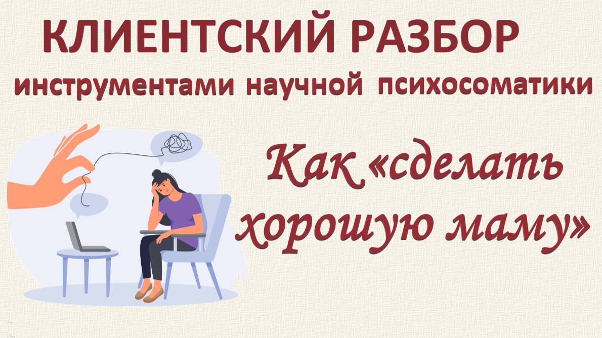КАК «СДЕЛАТЬ ХОРОШУЮ МАМУ». Клиентский разбор по запросу.  Эфир14.09.2024_Часть 1
