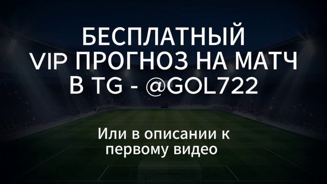 Смотреть Прогноз на матч