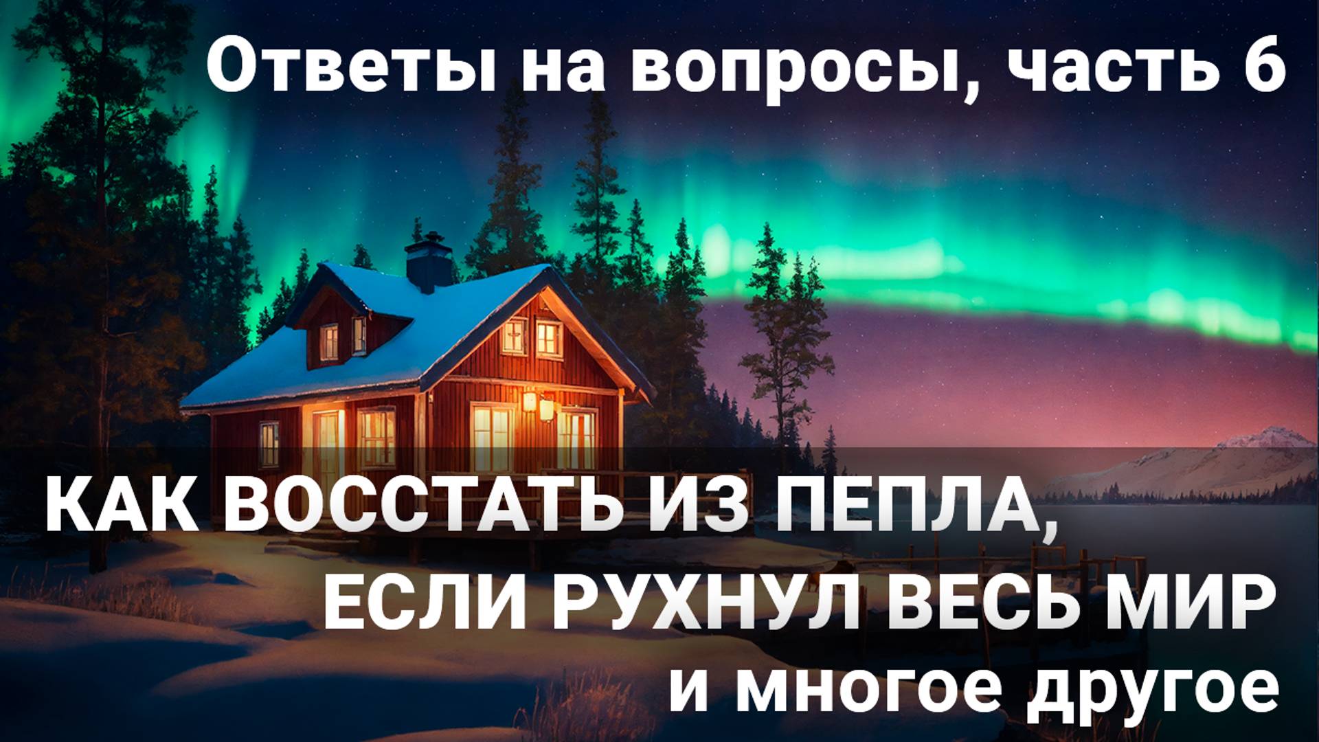Вся правда о саморазвитии Выпуск 6 О кармических задачах, сломанных амулетах, стрессах и т.д.