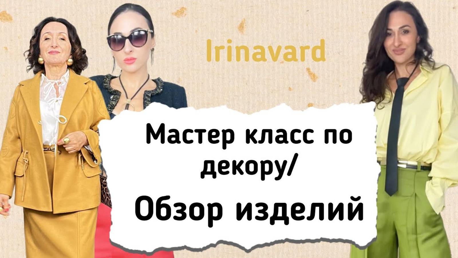ОБЗОРЫ ИЗДЕЛИЙ_МАСТЕР-КЛАСС ПО ДЕКОРУ_IRINAVARD