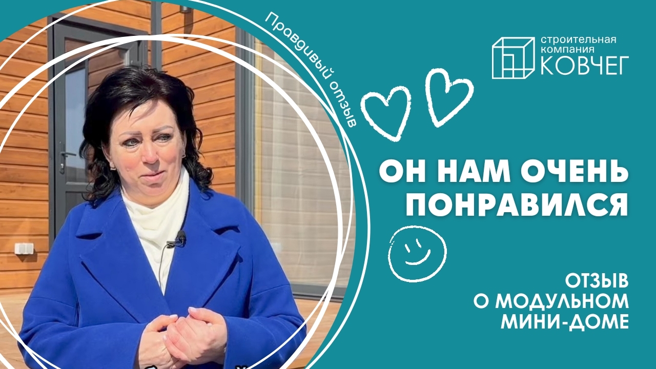 Отзыв на мини-дом в п. Соловей Ключ. Неожиданный сюрприз при передаче ключей