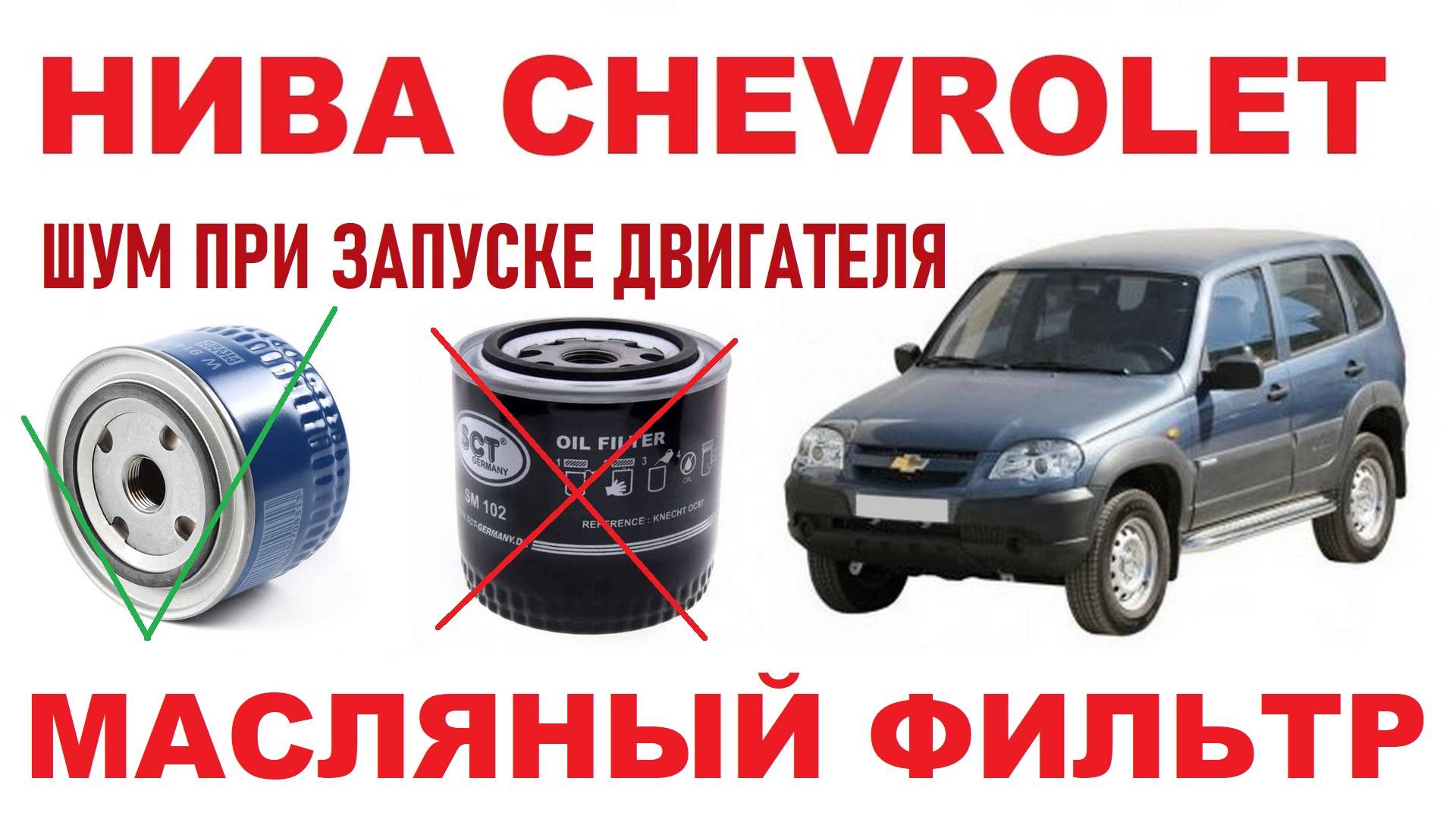 НИВА CHEVROLET: Проблема с масляным фильтром