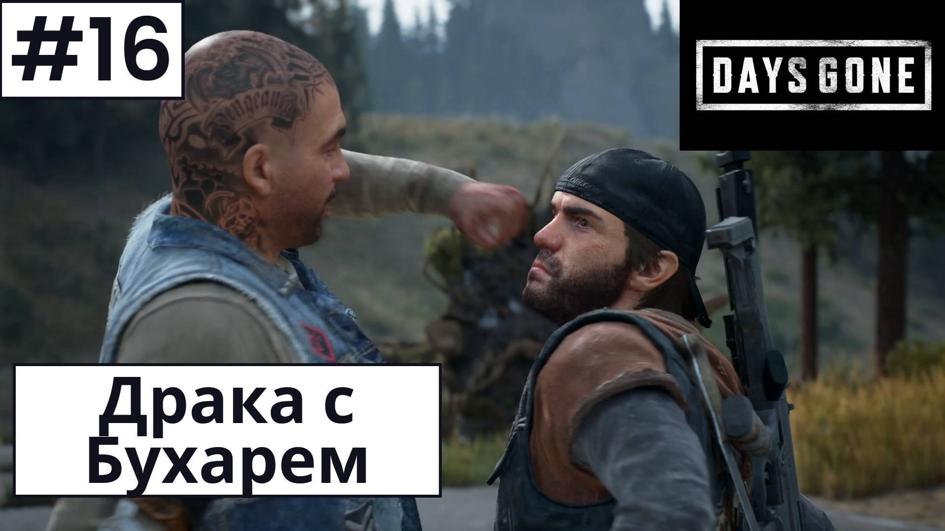 Days Gone (Жизнь После) ➤ Прохождение #16 ➤ Анархисты. Сжигаем церковь
