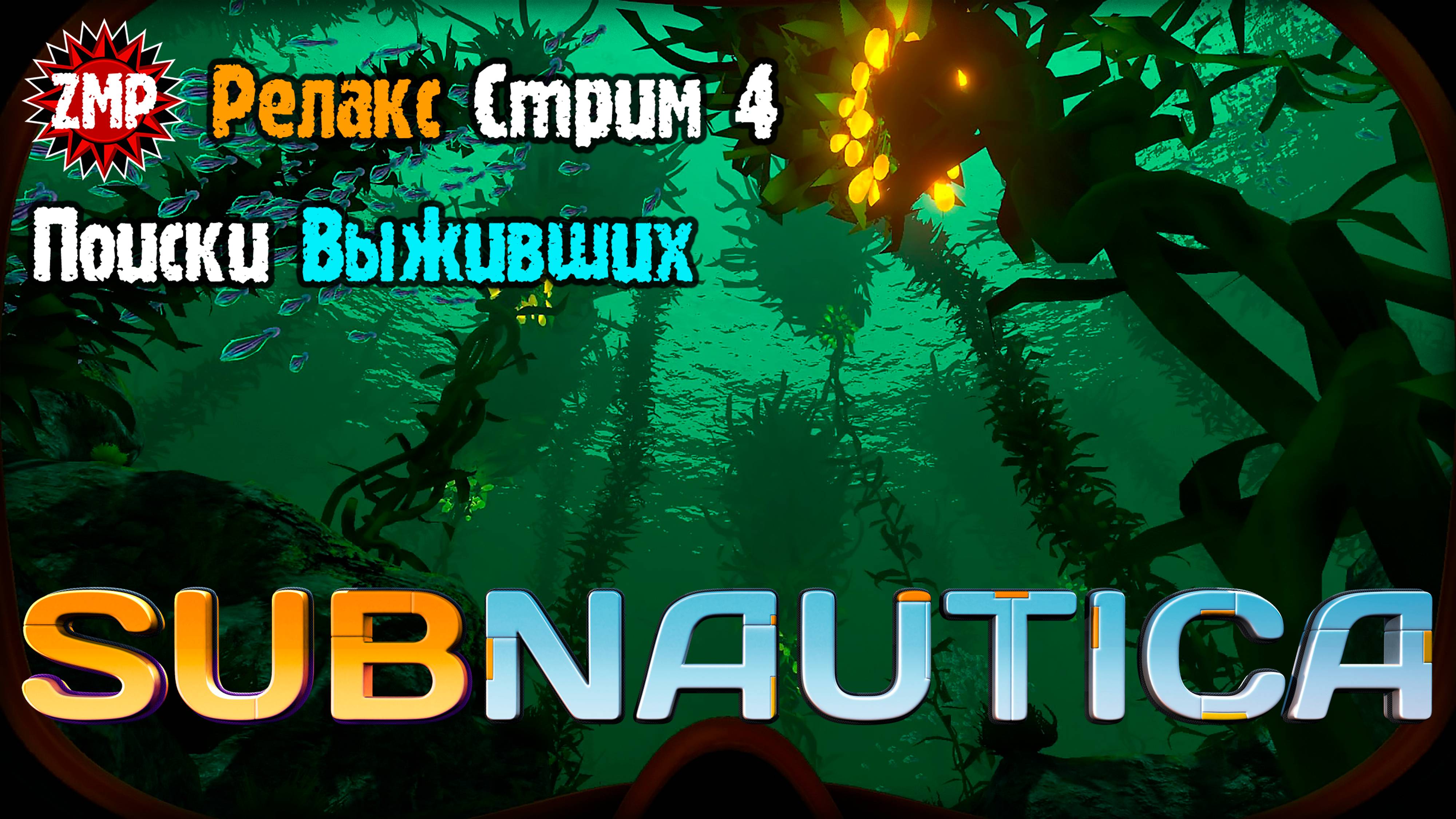 Subnautica Стрим 4 ☀ Спасти Всех ☀ Подводное Выживание
