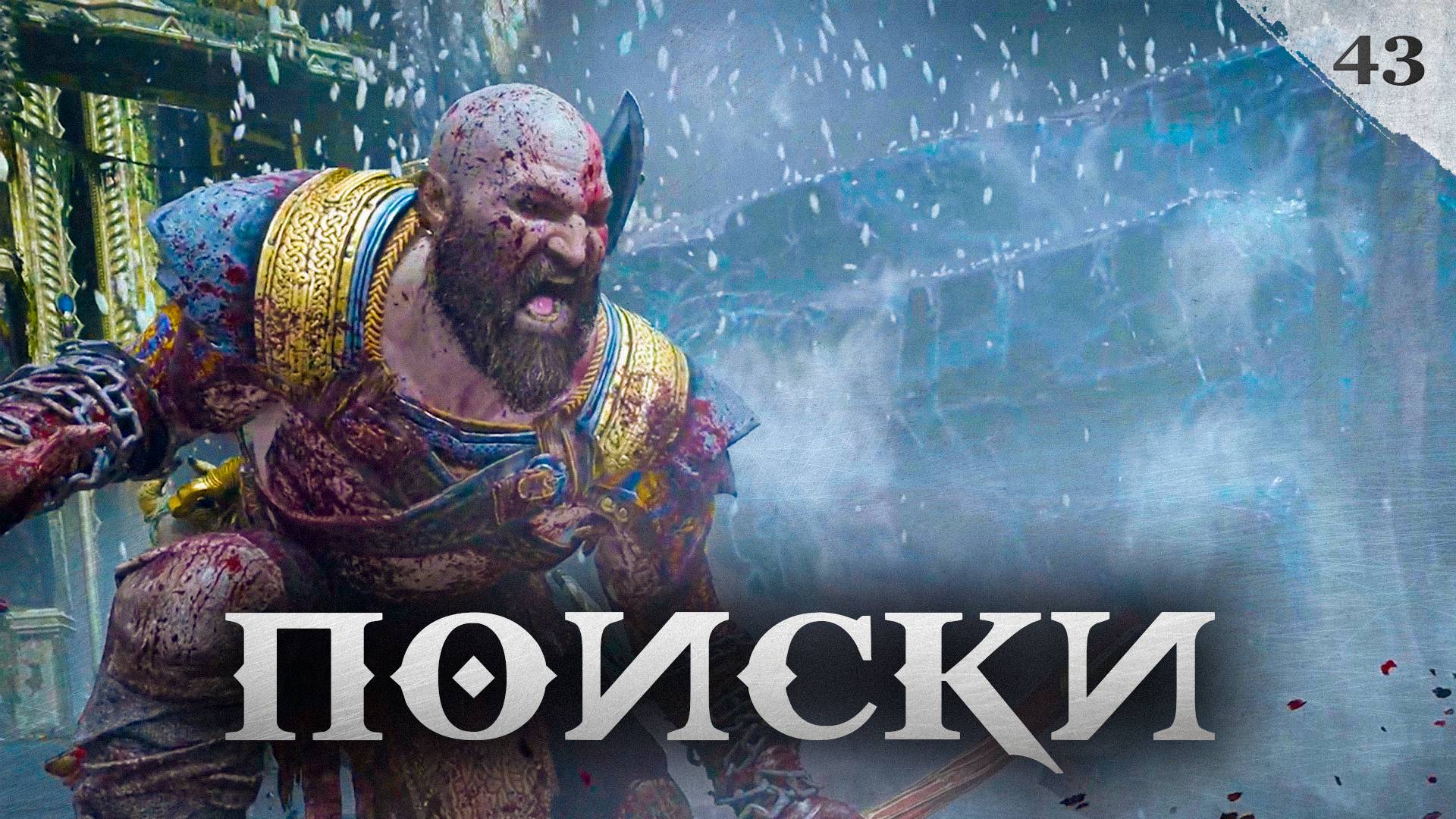 God of War прохождение — Гномья броня #43