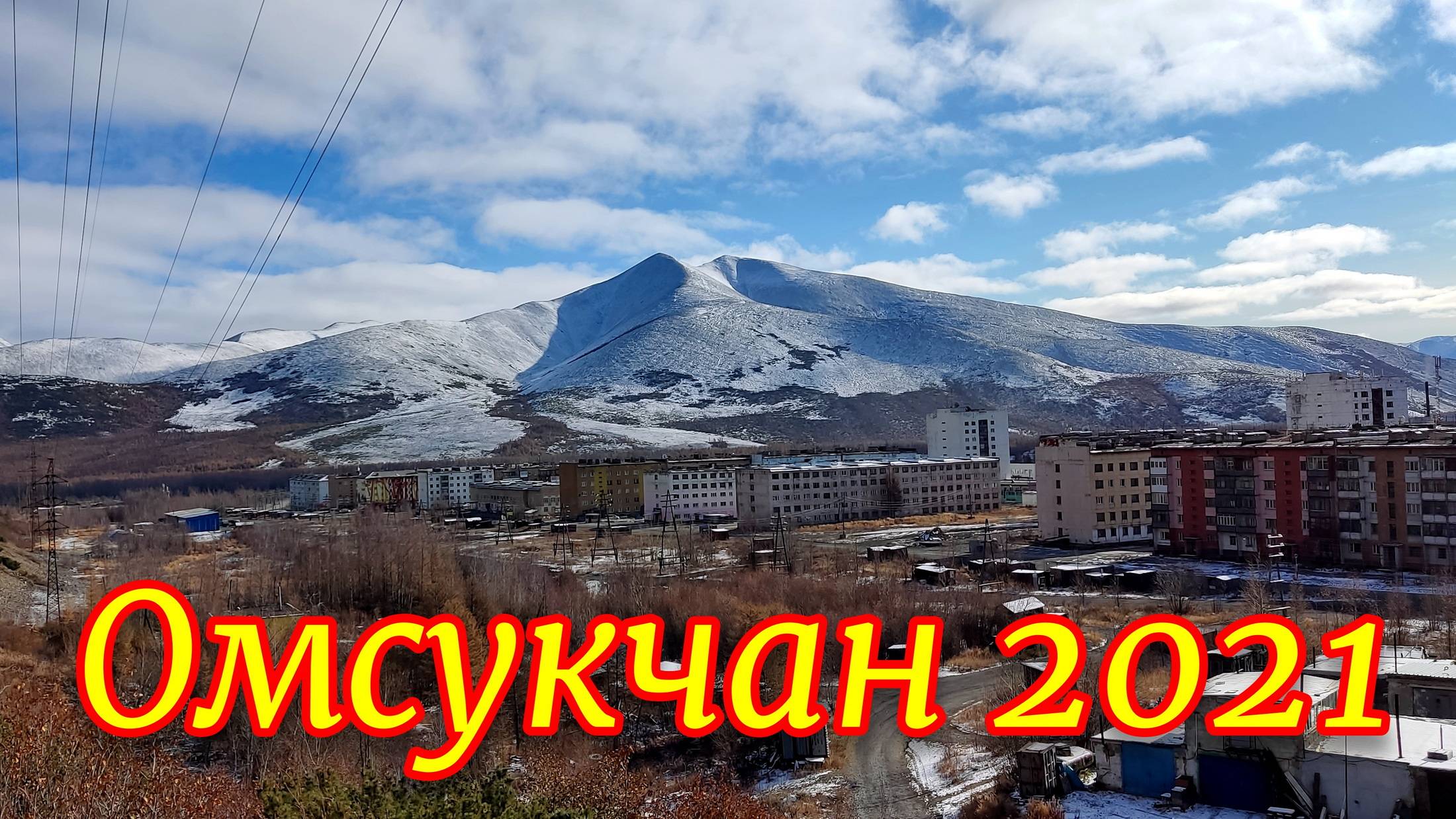 Омсукчан 2021. 1 часть