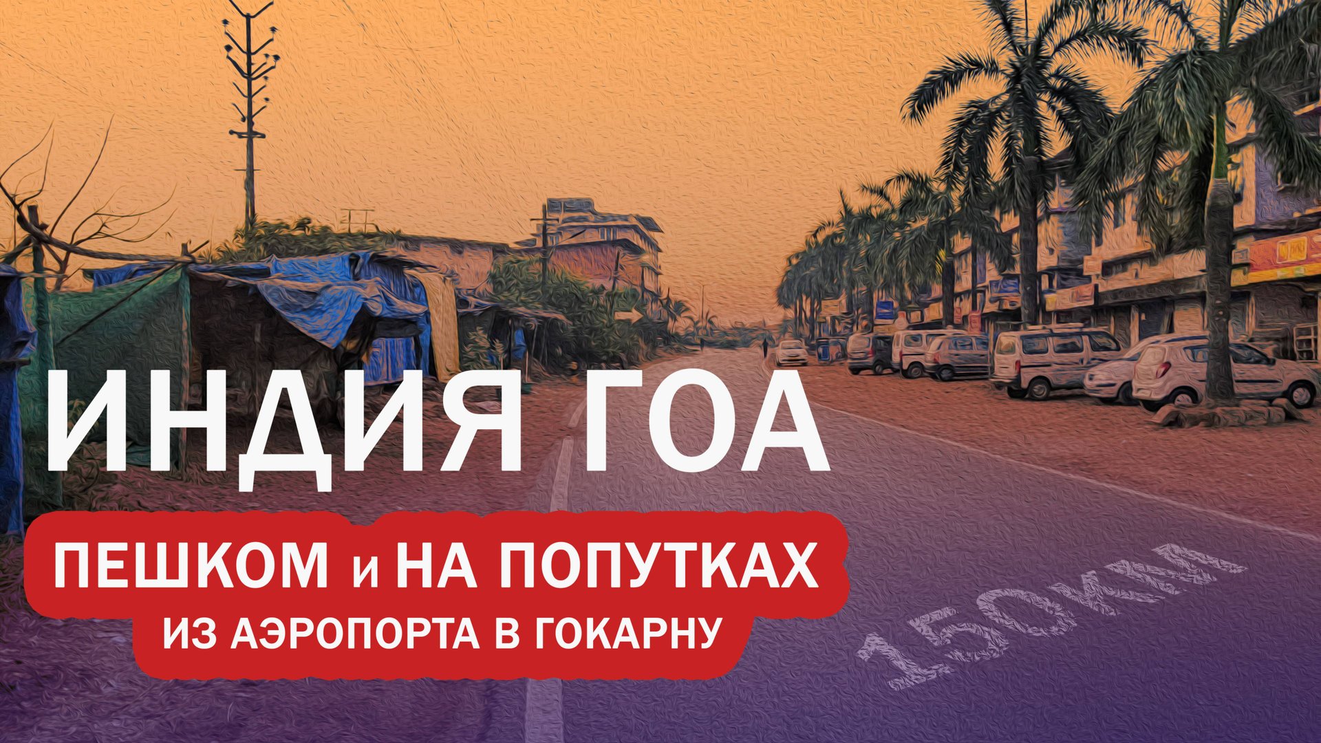 Первый раз сам заграницей, иду 150км своим ходом из аэропорта ГОА в Гокарну | ИНДИЯ #1