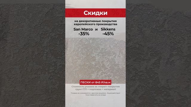 Скидки на декоративные покрытия европейского производства из наличия! San Marco -35%. Sikkens -45%