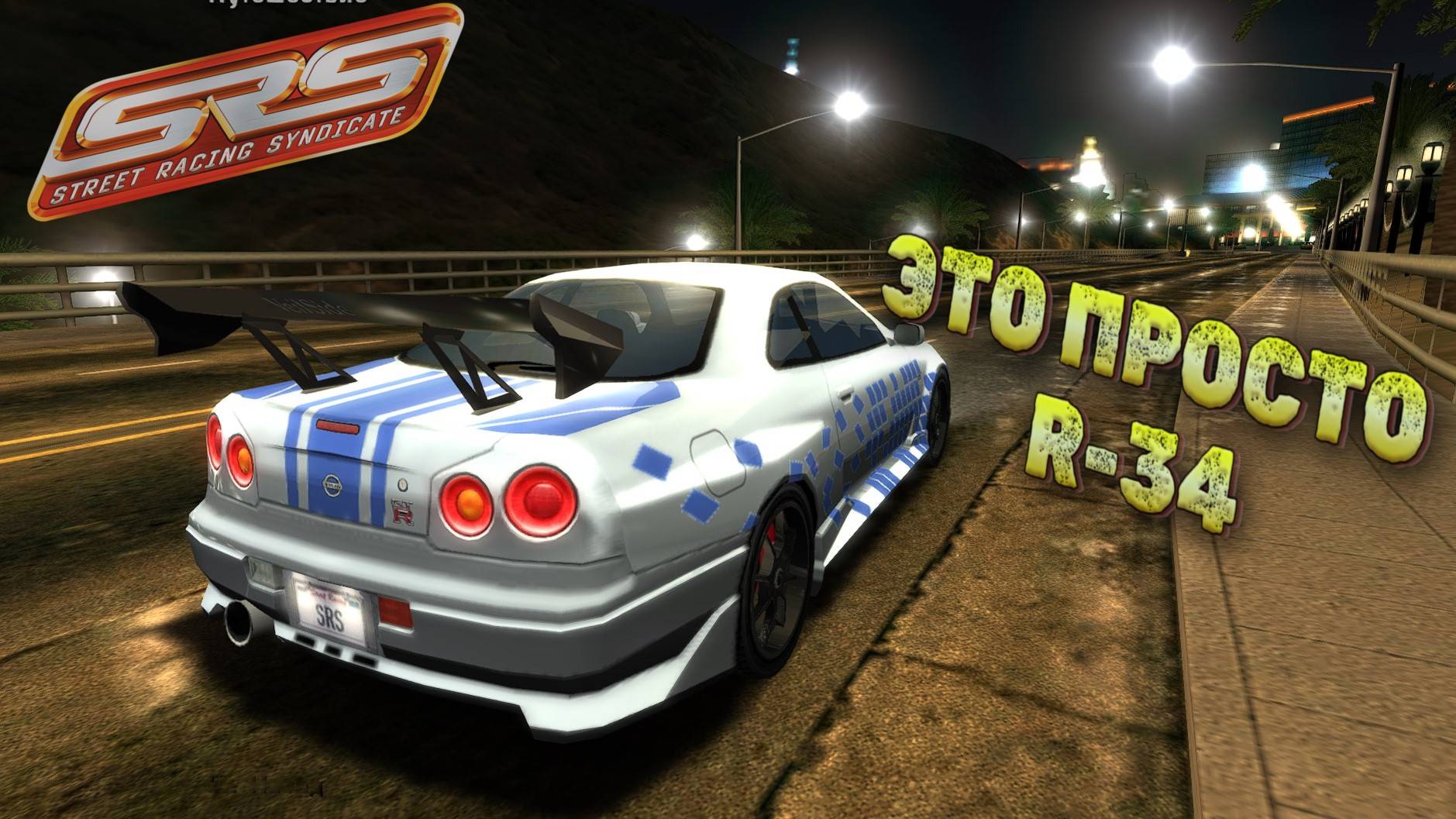 НАКОНЕЦ Я ЕГО КУПИЛ NISSAN SKYLINE R-34 GTR!!! STREET RACING SYNDICATE #10