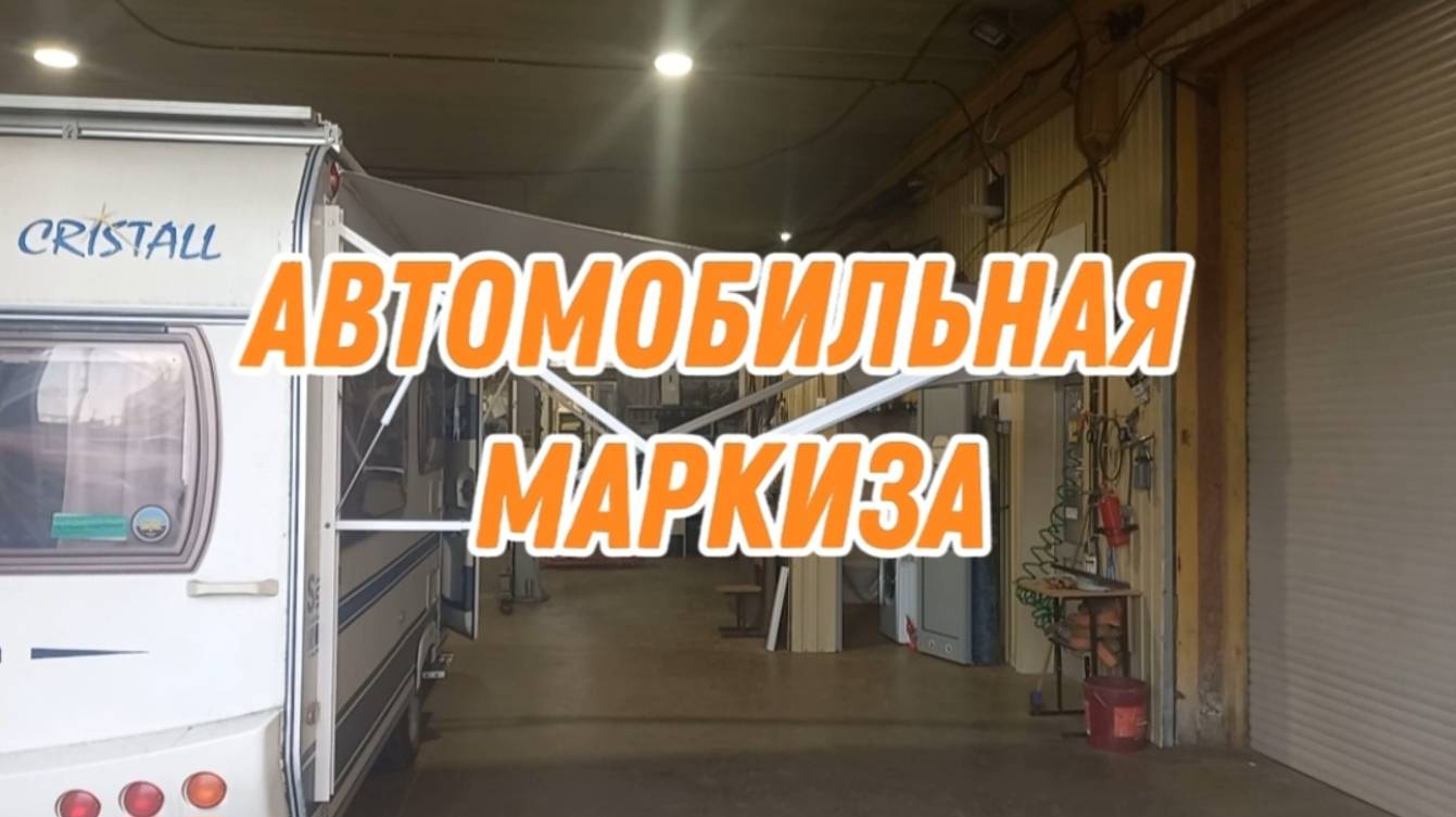 Установка автомобильной маркизы с электроприводом