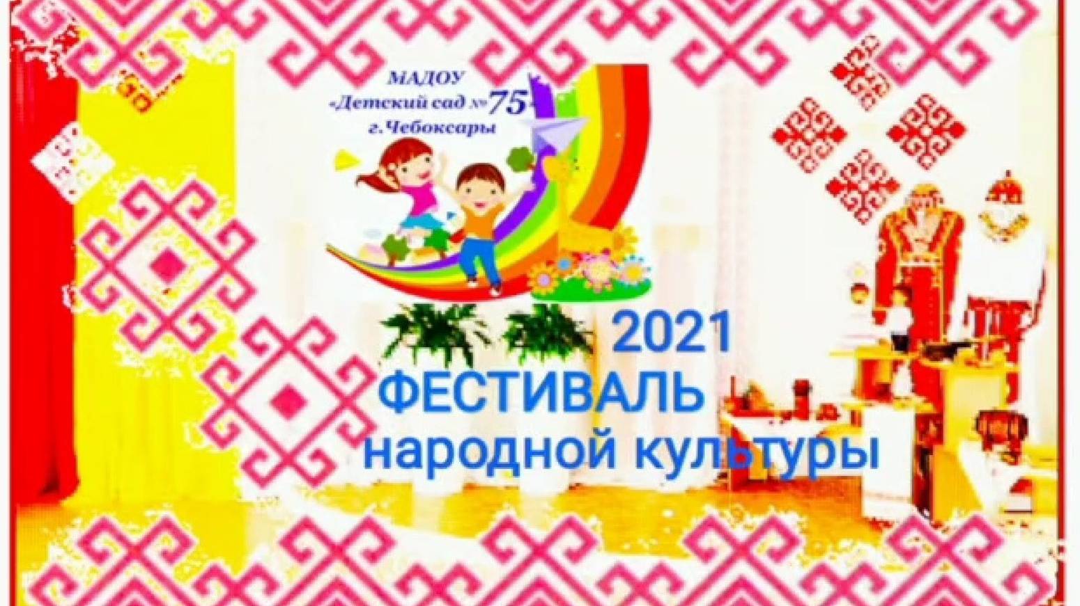 МАДОУ 75 Фестиваль чувашской культуры