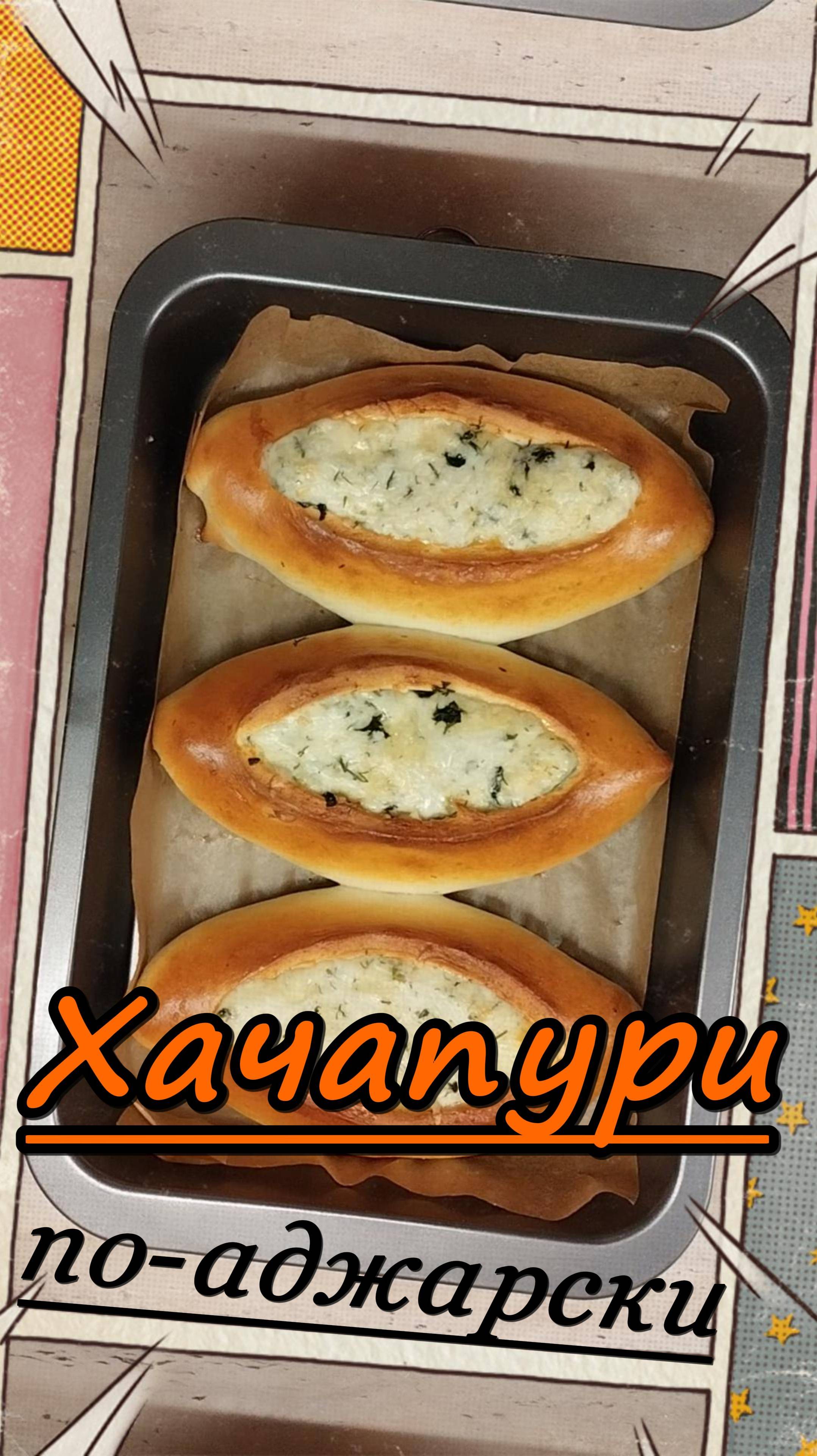 Хачапури по-аджарски #shorts #рецепты