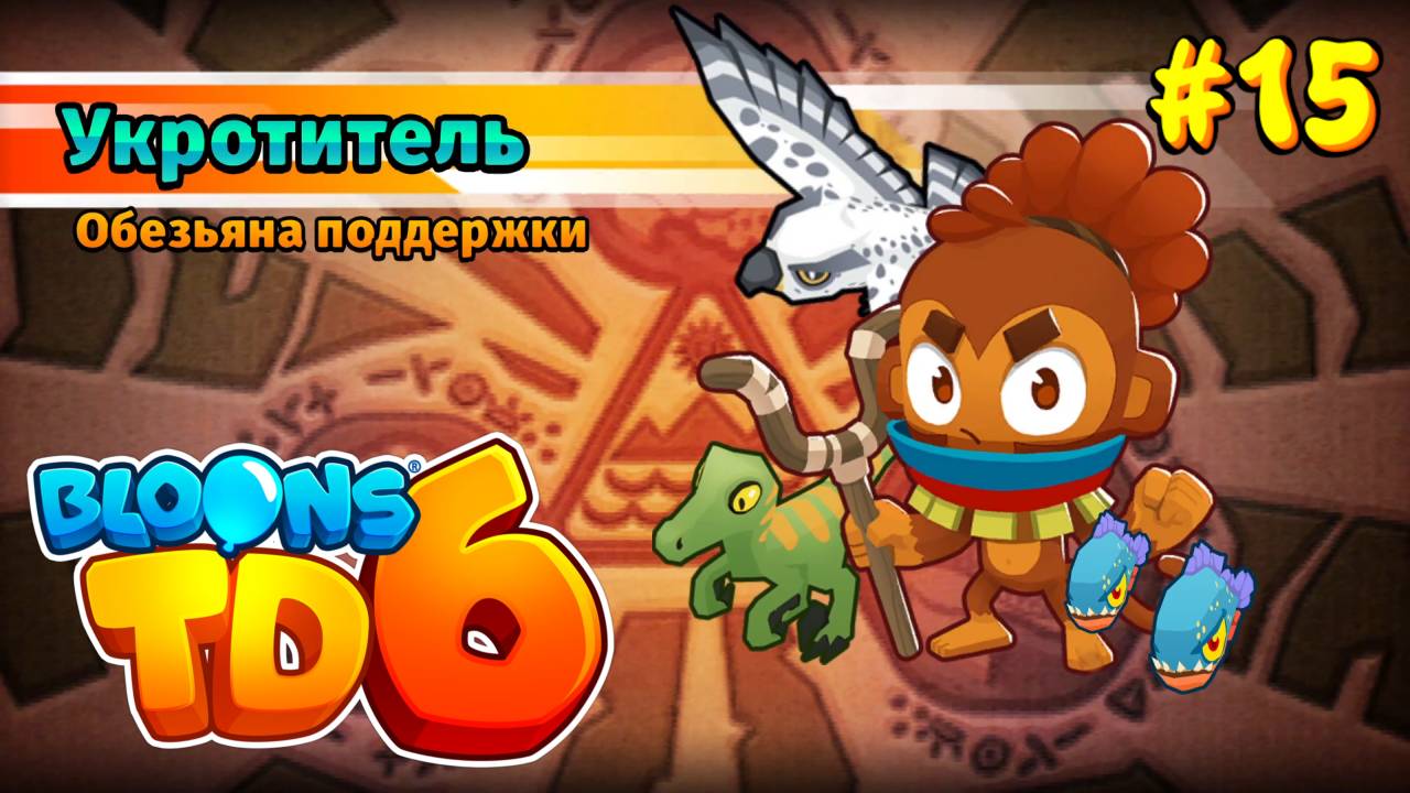 Динозавры (15) в Bloons TD6