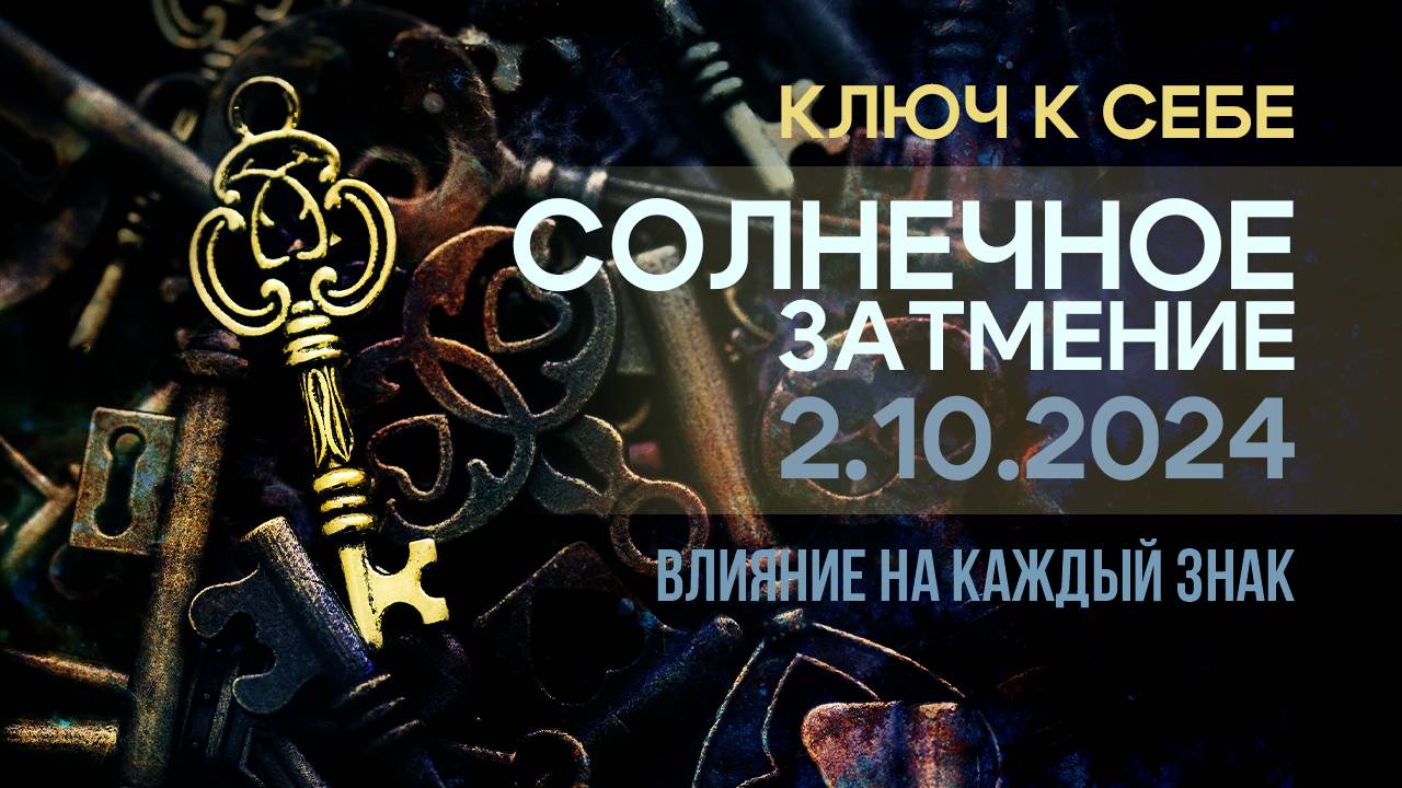 Солнечное затмение 2.10.2024. Влияние на каждый восходящий знак.