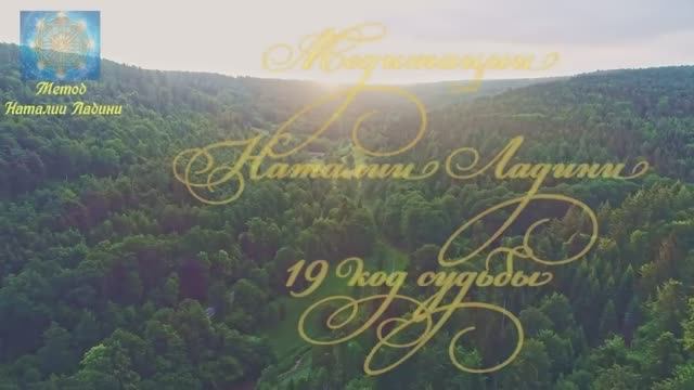 Медитация 19 кода Судьбы.Энергия Солнечного свечения и расширения. Метод Наталии Ладини.