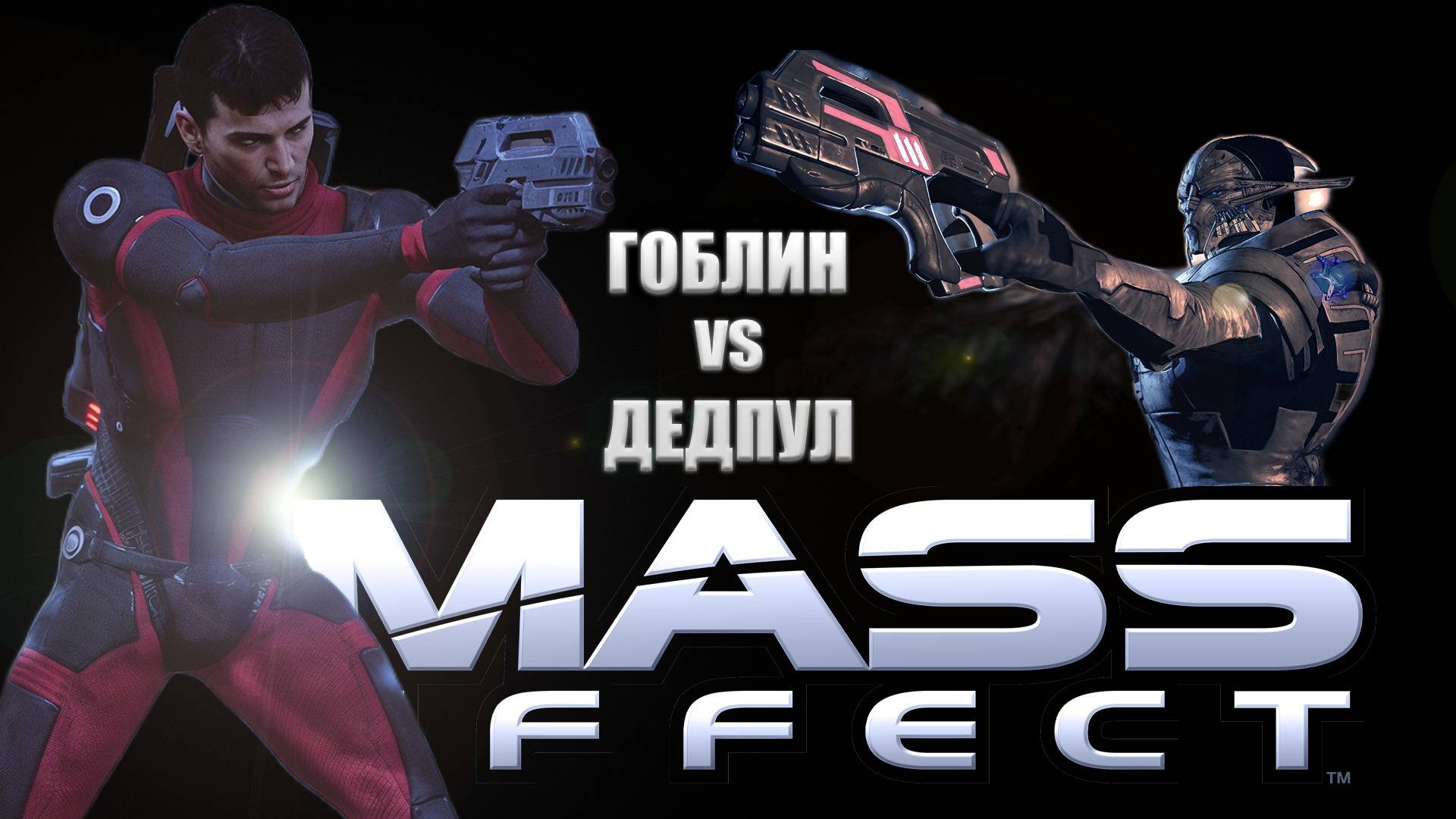 Mass Effect Legendary Edition - ч.7 "ФИНАЛ", Дедпул против Гоблина.