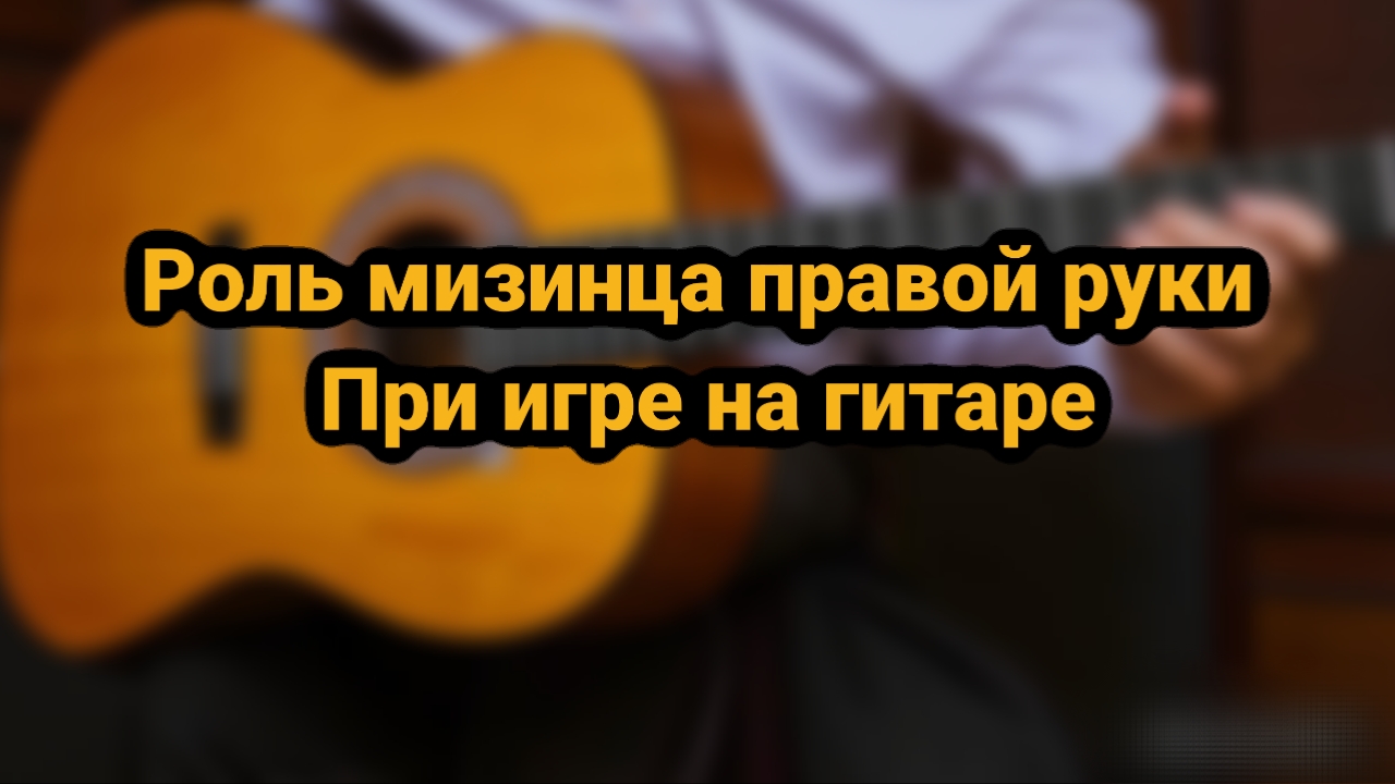 роль мизинца правой руки при игре на гитаре
