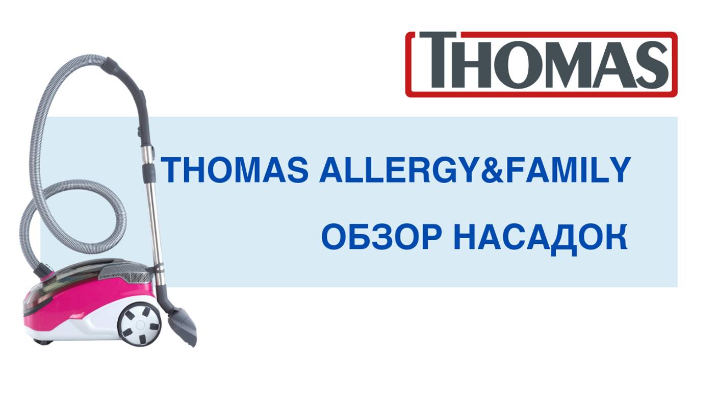 Thomas Allergy&Family - яркий моющий пылесос из Германии