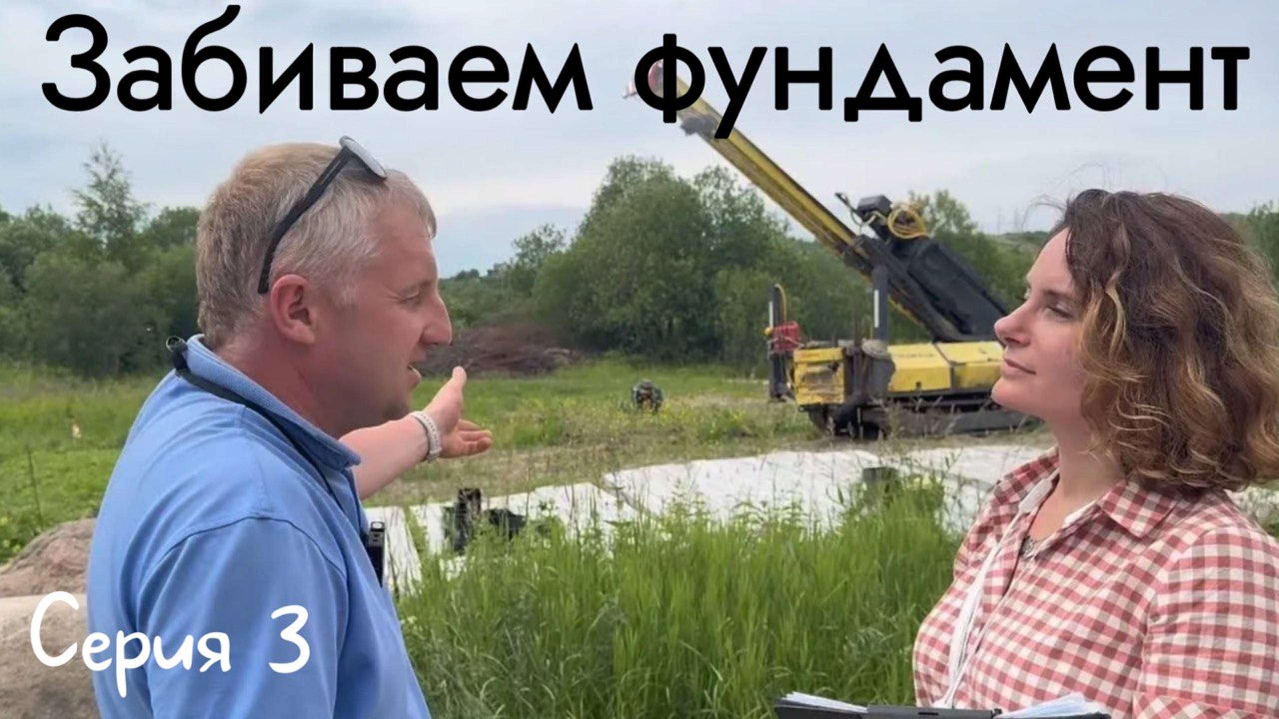 Фундамент. Забиваем сваи. Не сошлись цифры в проекте?! Почему? Серия 3