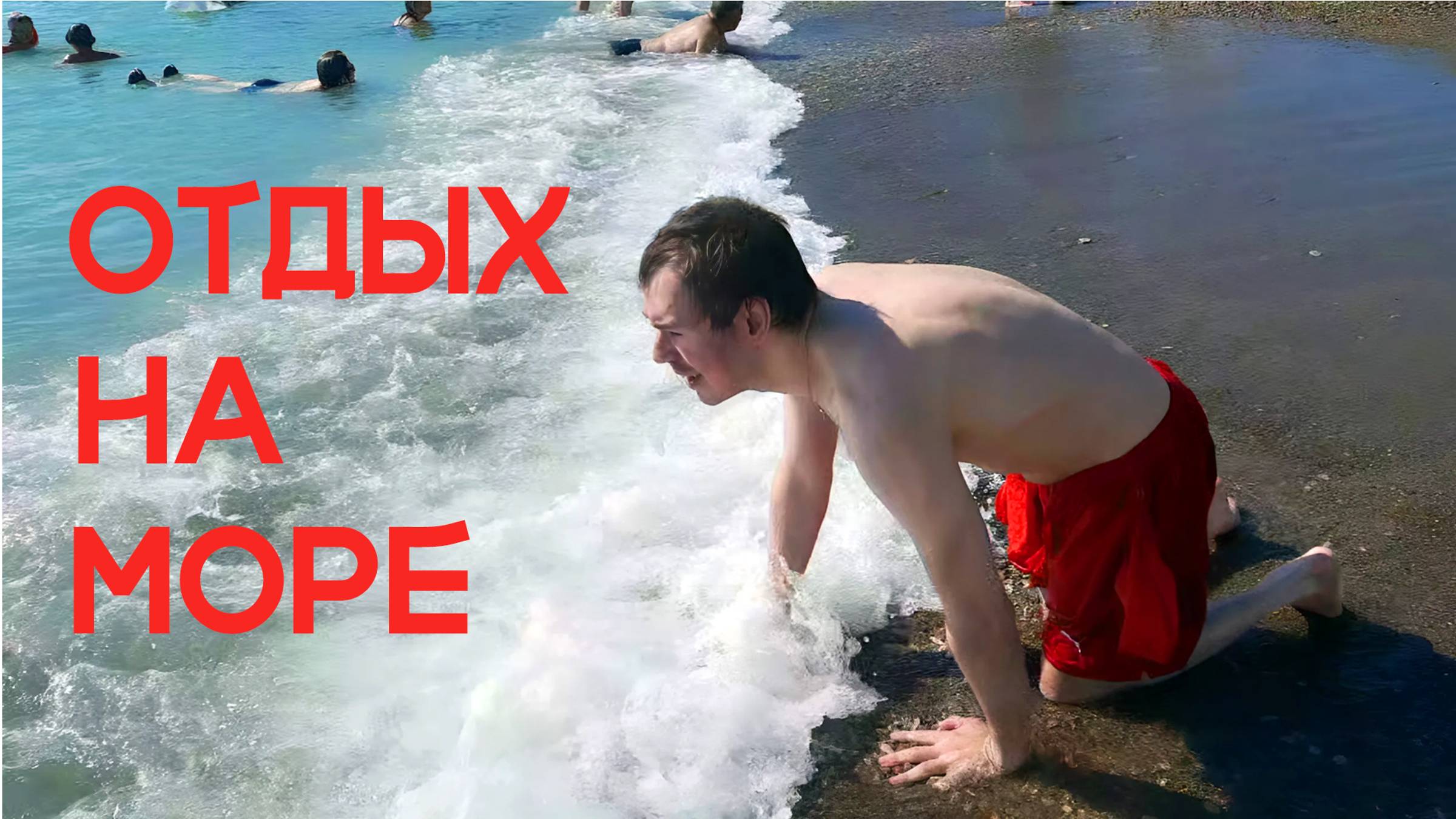 Впервые отдыхаю на море. Помешала ли инвалидность?