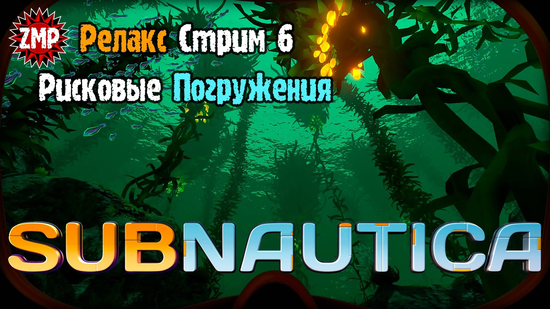 Subnautica Стрим 6 ☀ Рисковые Погружения ☀ Симулятор Подводного Выживания