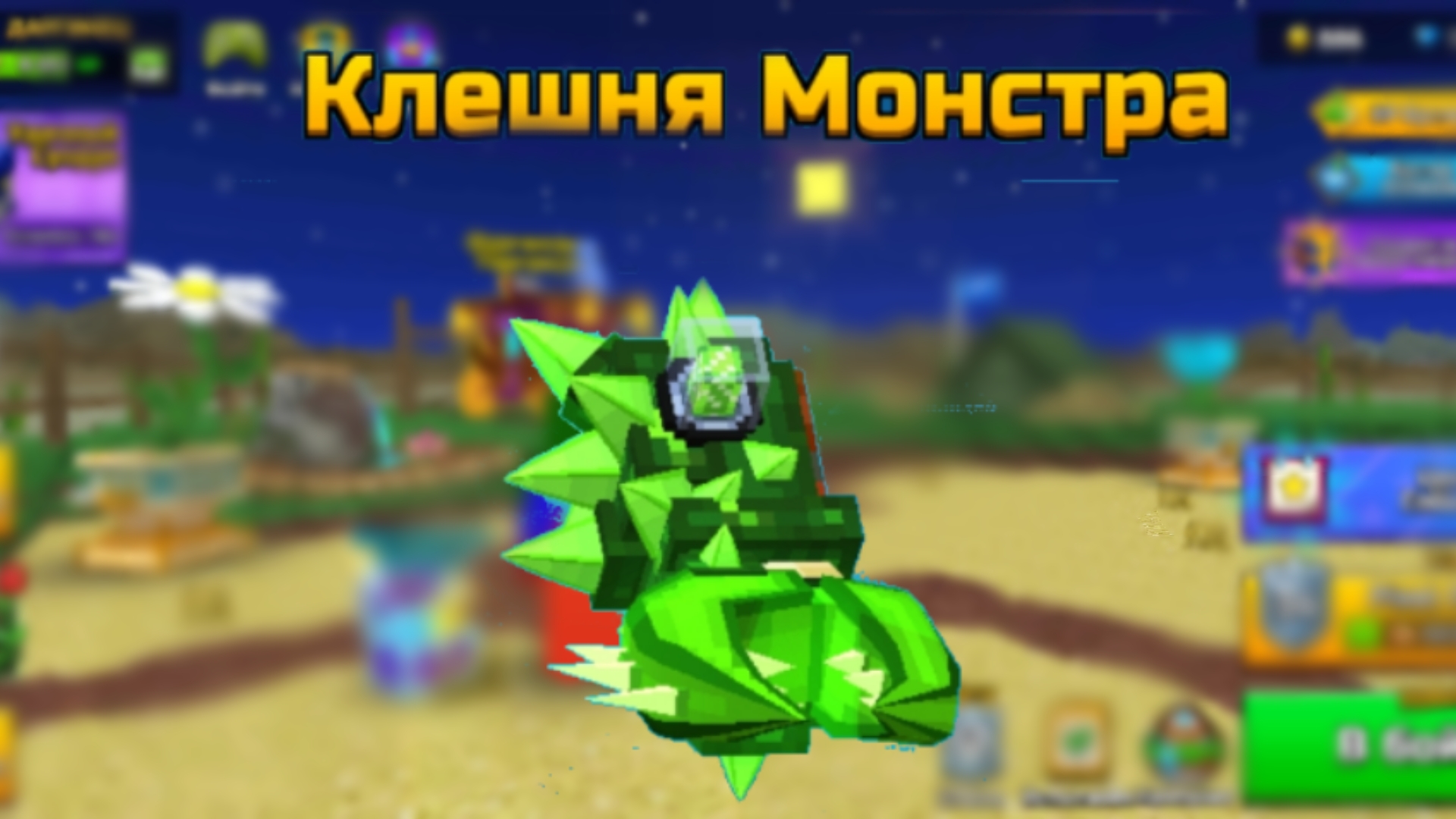 Клешня монстра {геймплей}