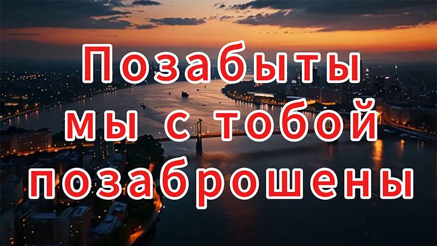 Позабыты Мы с Тобой | НейроМузыка