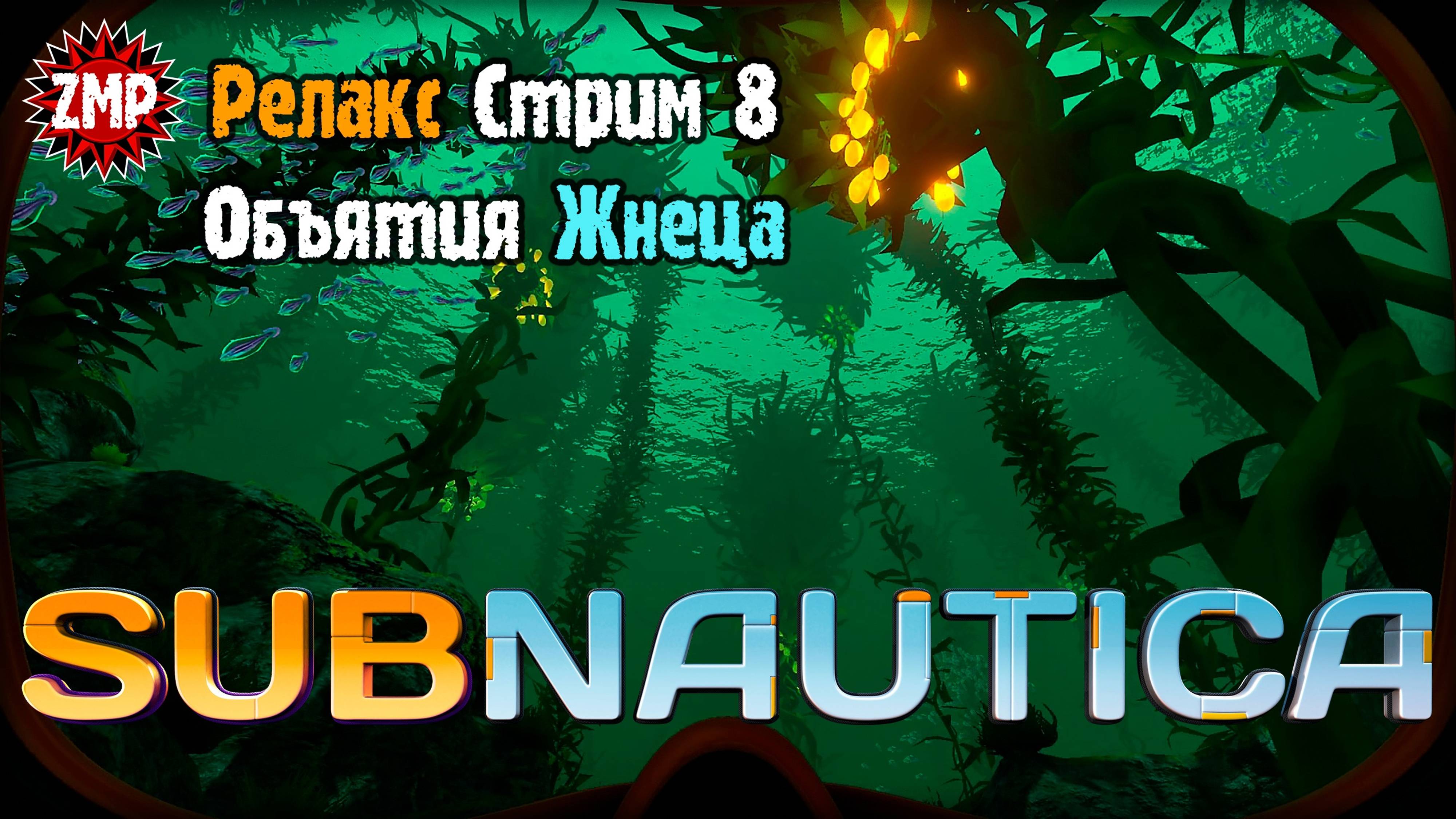 Subnautica Стрим 8 ☀ Жнец Лицом к Лицу ☀ Симулятор Подводного Выживания