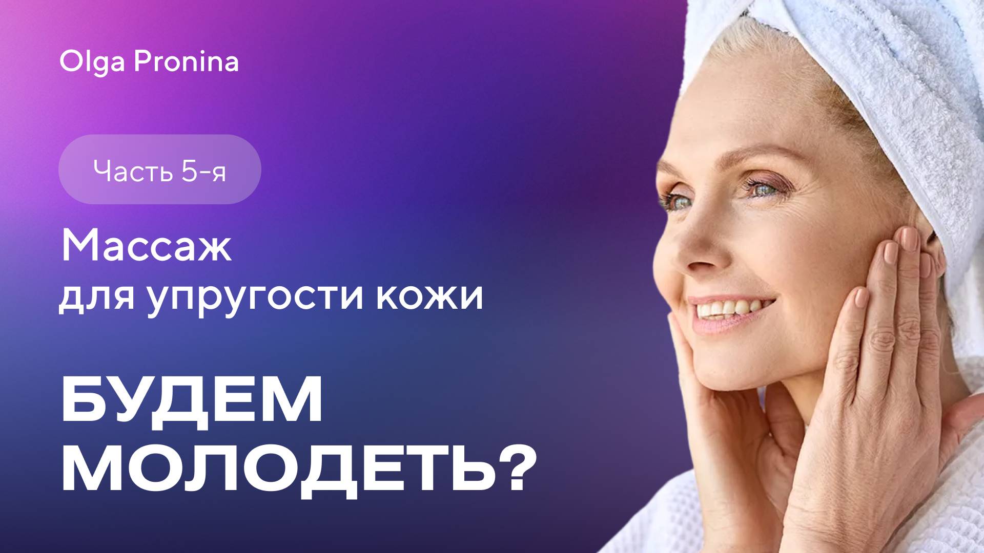 Будем молодеть! Часть 5. Массаж для упругости кожи