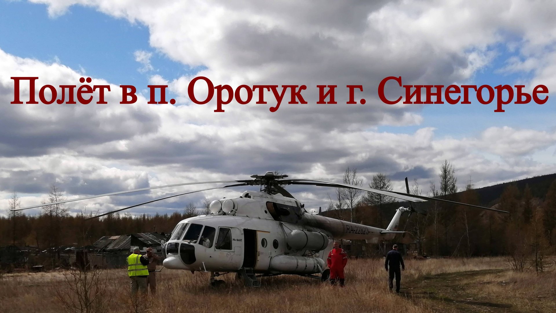 Магаданская область.