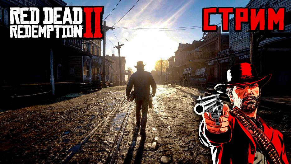Познаю МИР в духе ВЕСТЕРНА - Red Dead Redemption 2