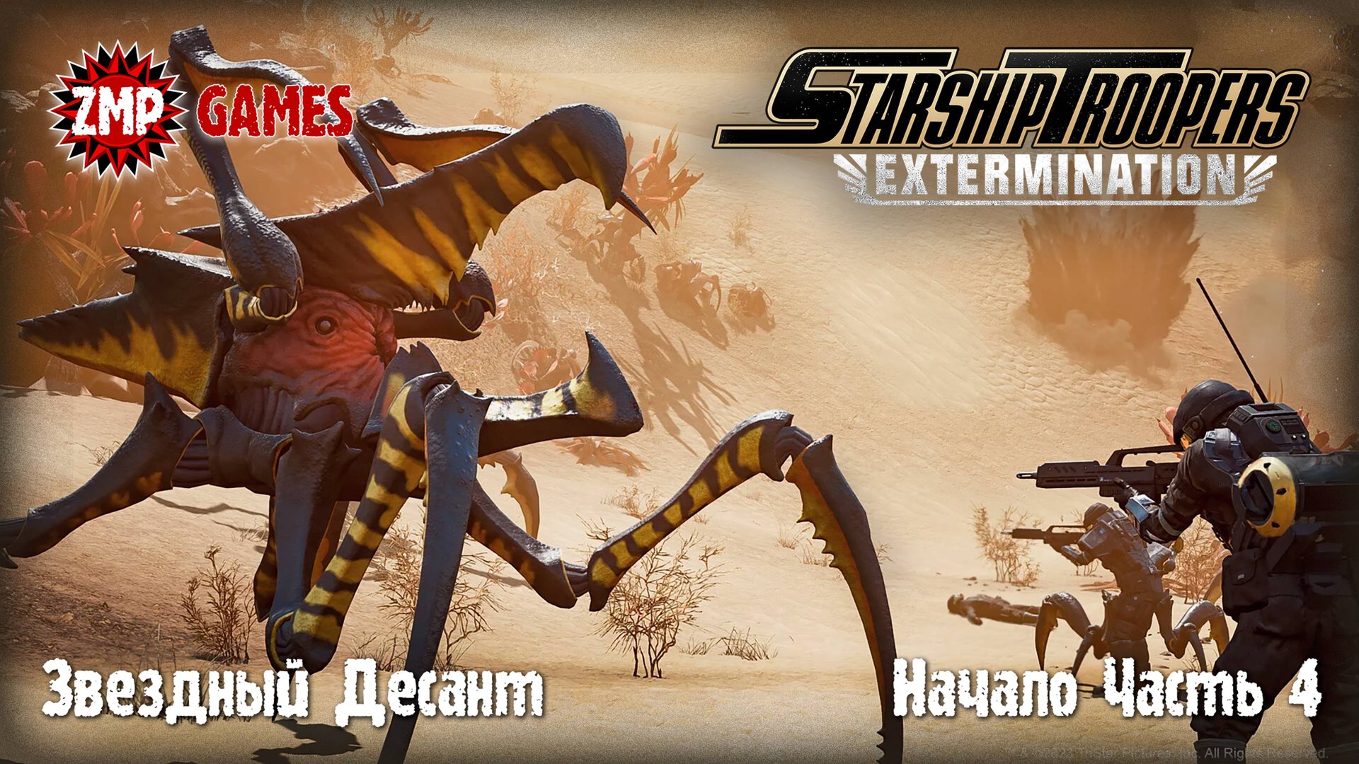 Starship Troopers Extermination Стрим 4 ☀ Инопланетная Бойня ☀ Командный Шутер