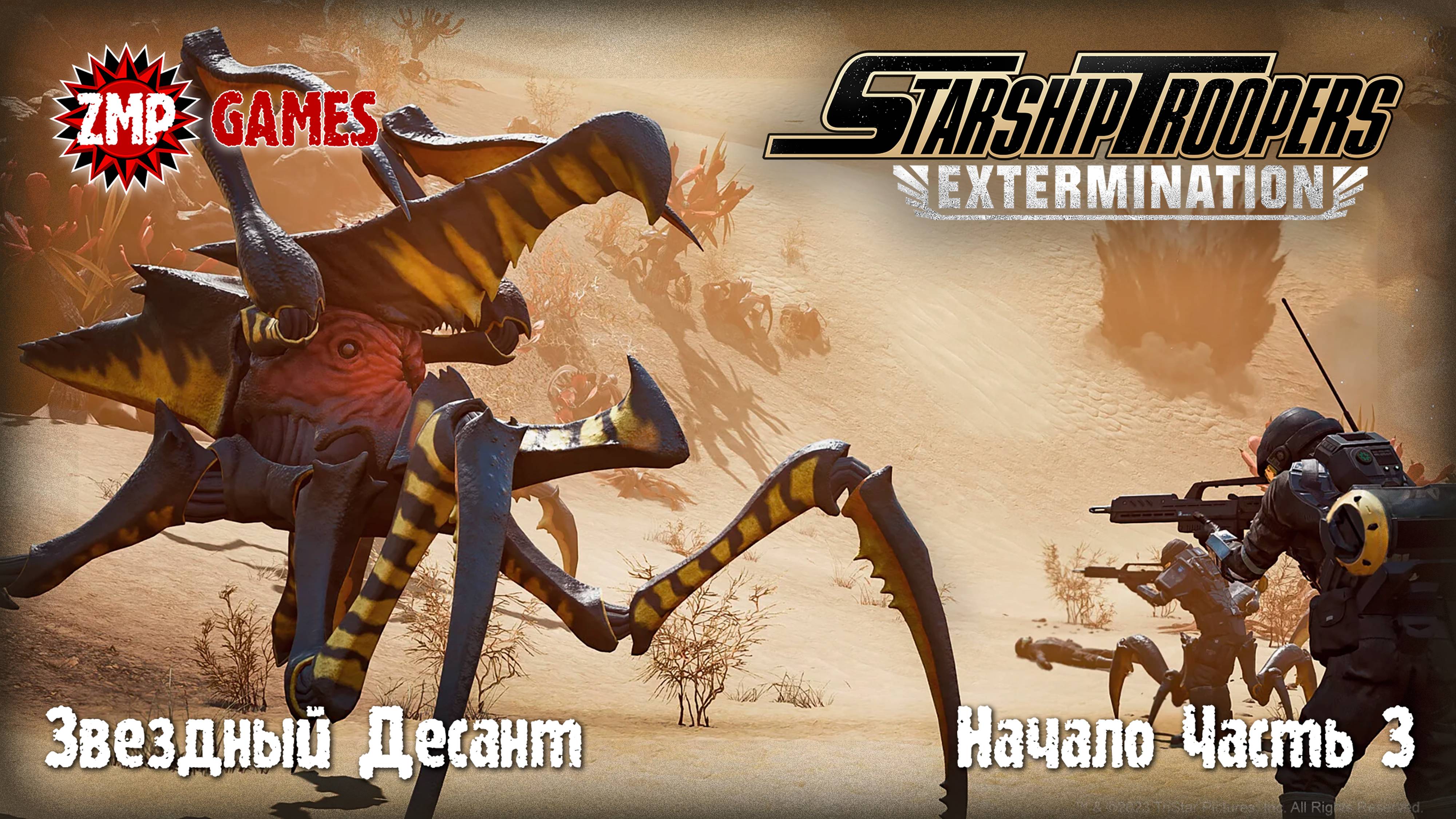 Starship Troopers Extermination Стрим 3 ☀ Десантура Вперёд ☀ Командный Шутер