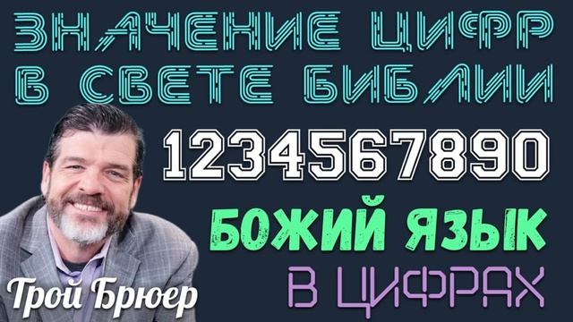 ЗНАЧЕНИЕ ЦИФР В СВЕТЕ БИБЛИИ. БОЖИЙ ЯЗЫК В ЦИФРАХ. Введение. Цифра 1. Трой Брюер