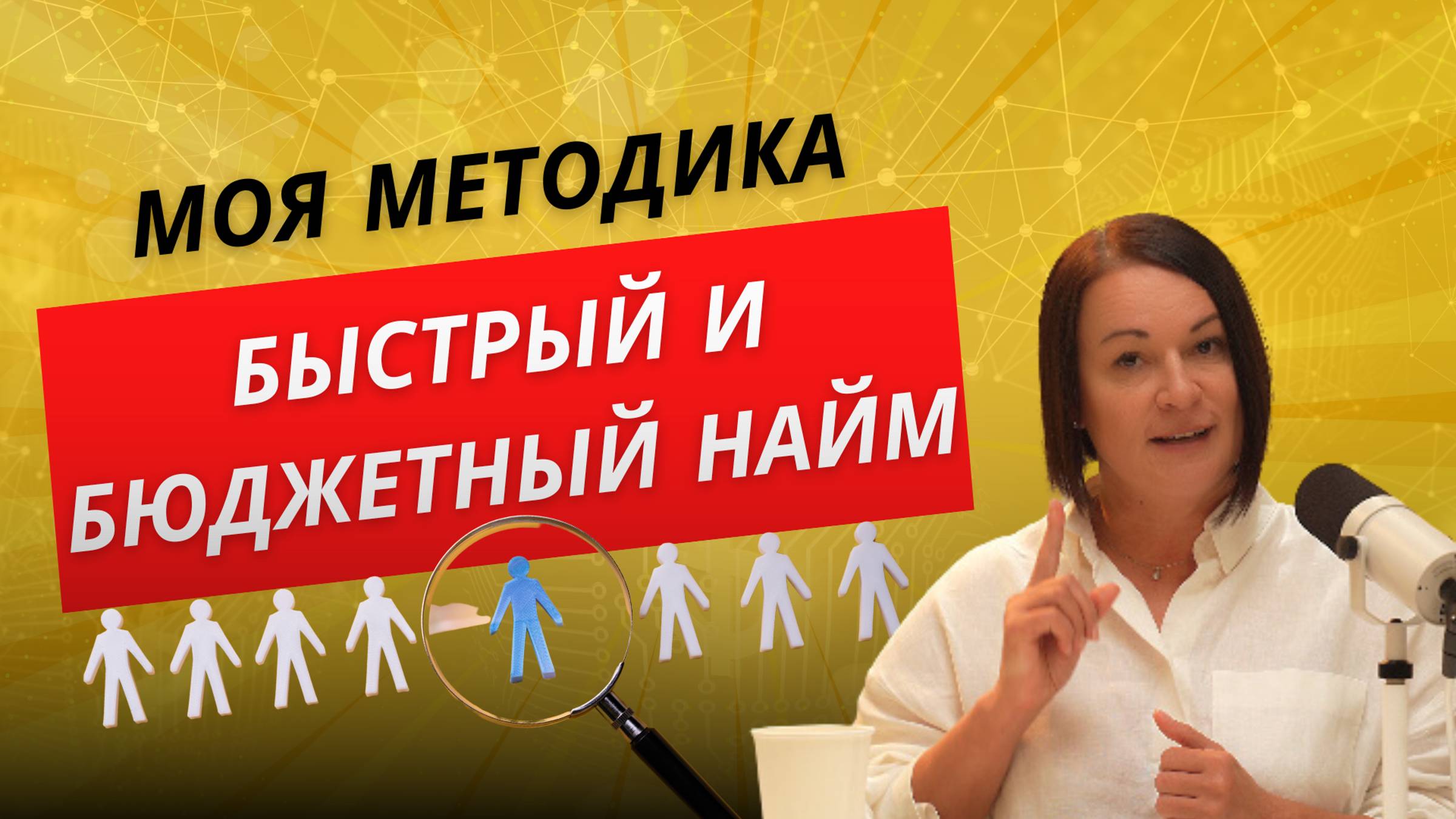 🔥Быстрый и бюджетный найм! Подбор сотрудников за пару шагов!