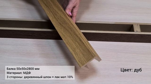 Балка 50х50 из МДФ в натуральном шпоне