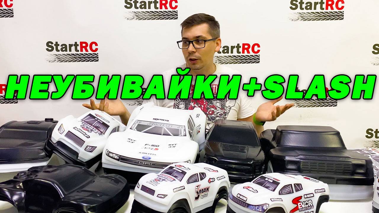 Корпуса неубивайки. Белый Slash мини тест.