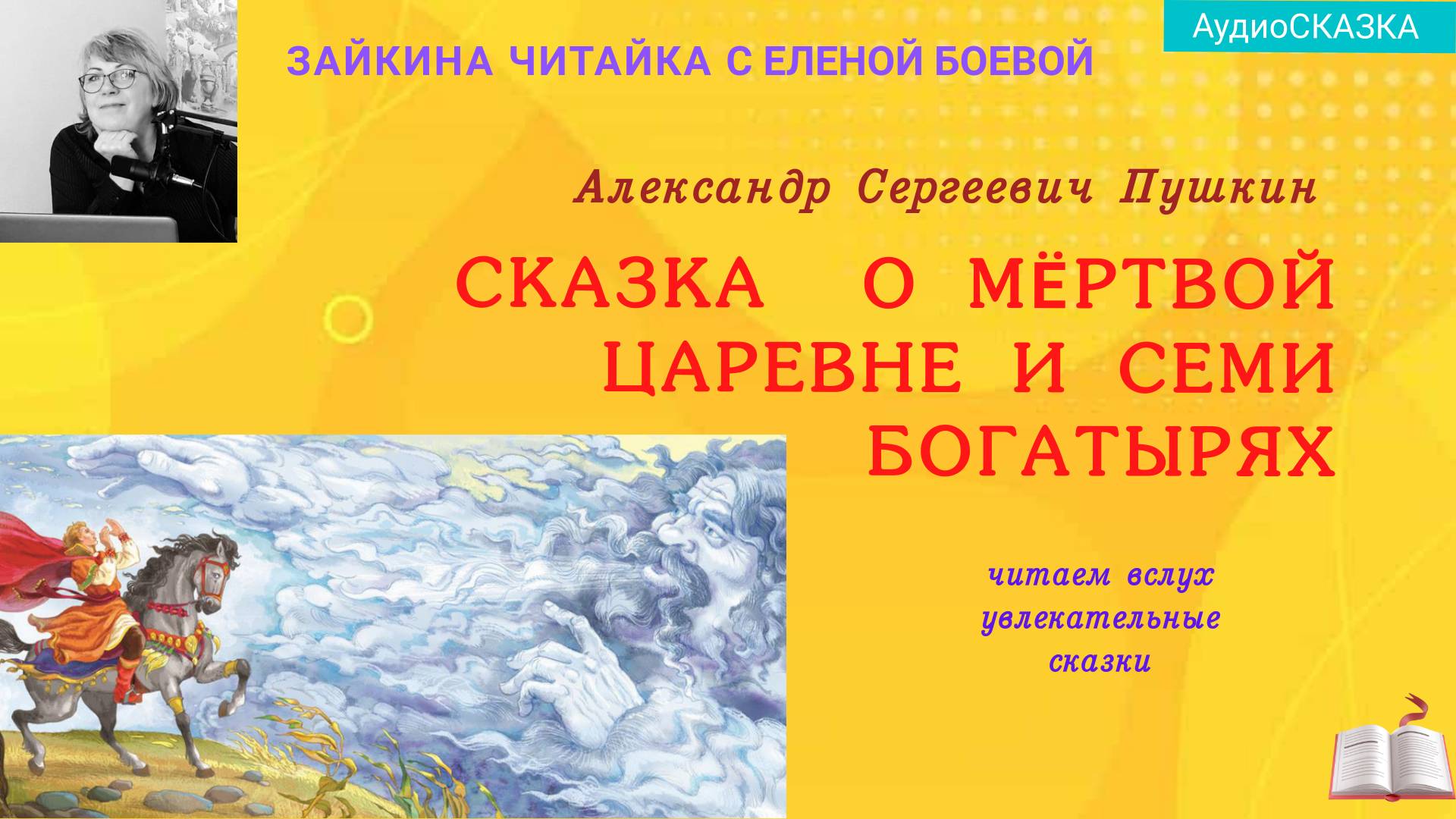 Сказка о мёртвой царевне и семи богатырях. А.С.Пушкин. Аудиосказка.