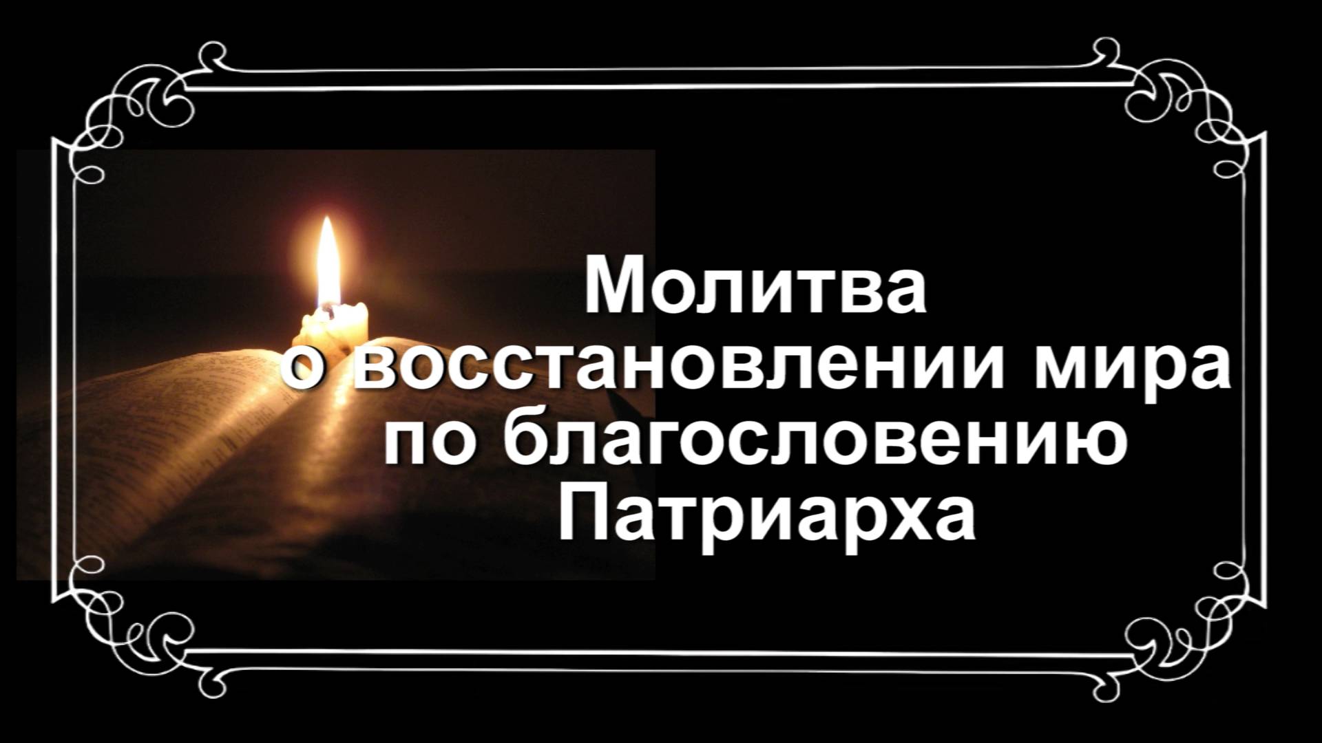 Молитва о восстановлении мира по благословению Патриарха