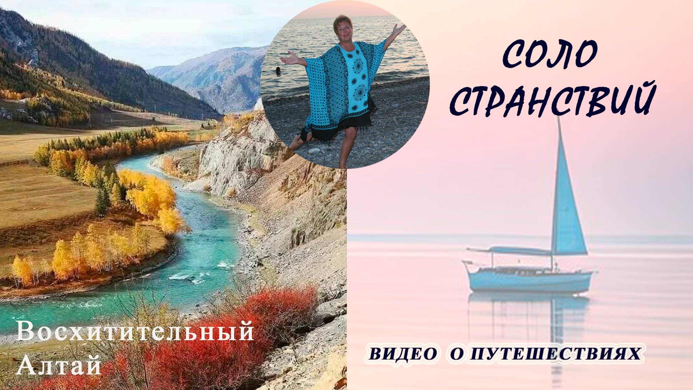 Блюз осенний, восхитительный Алтай, сентябрь 2024
