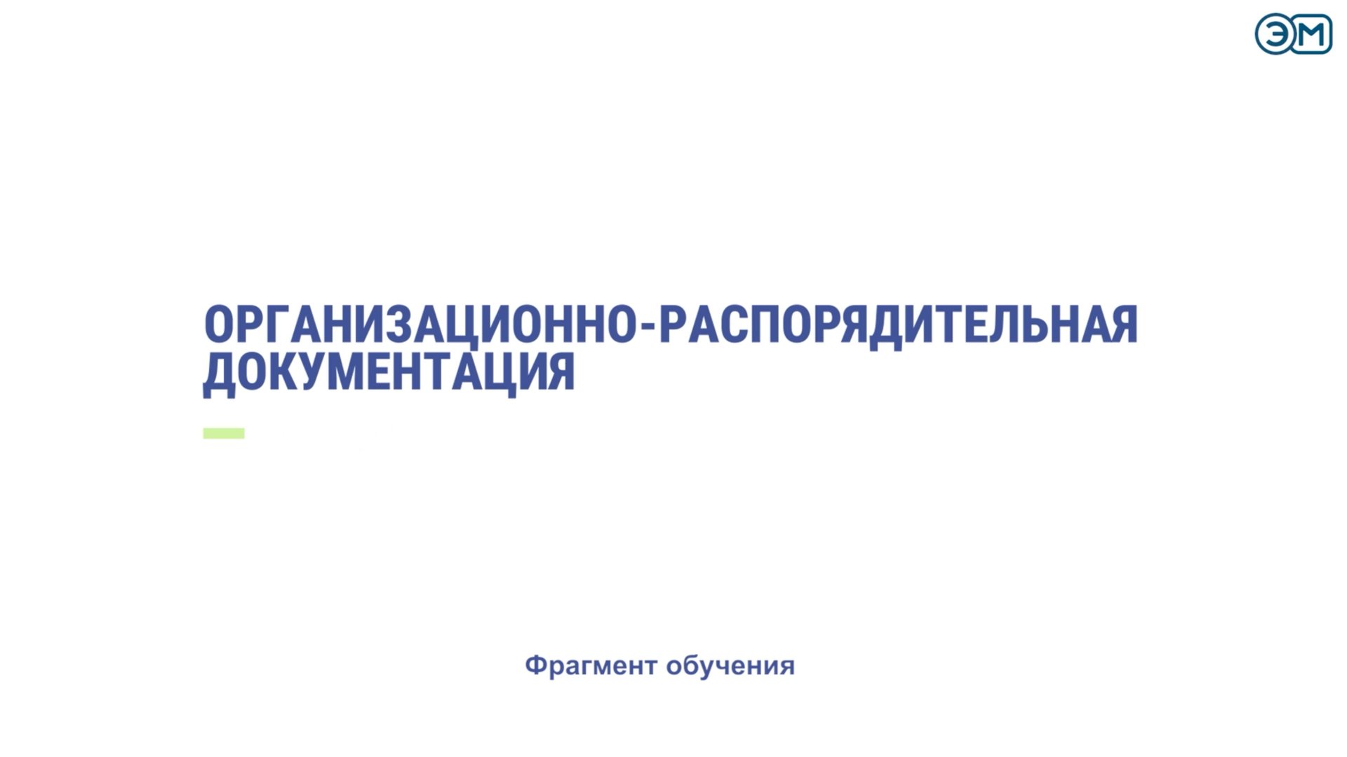 Фрагмент обучения. Организационно-распорядительная документация