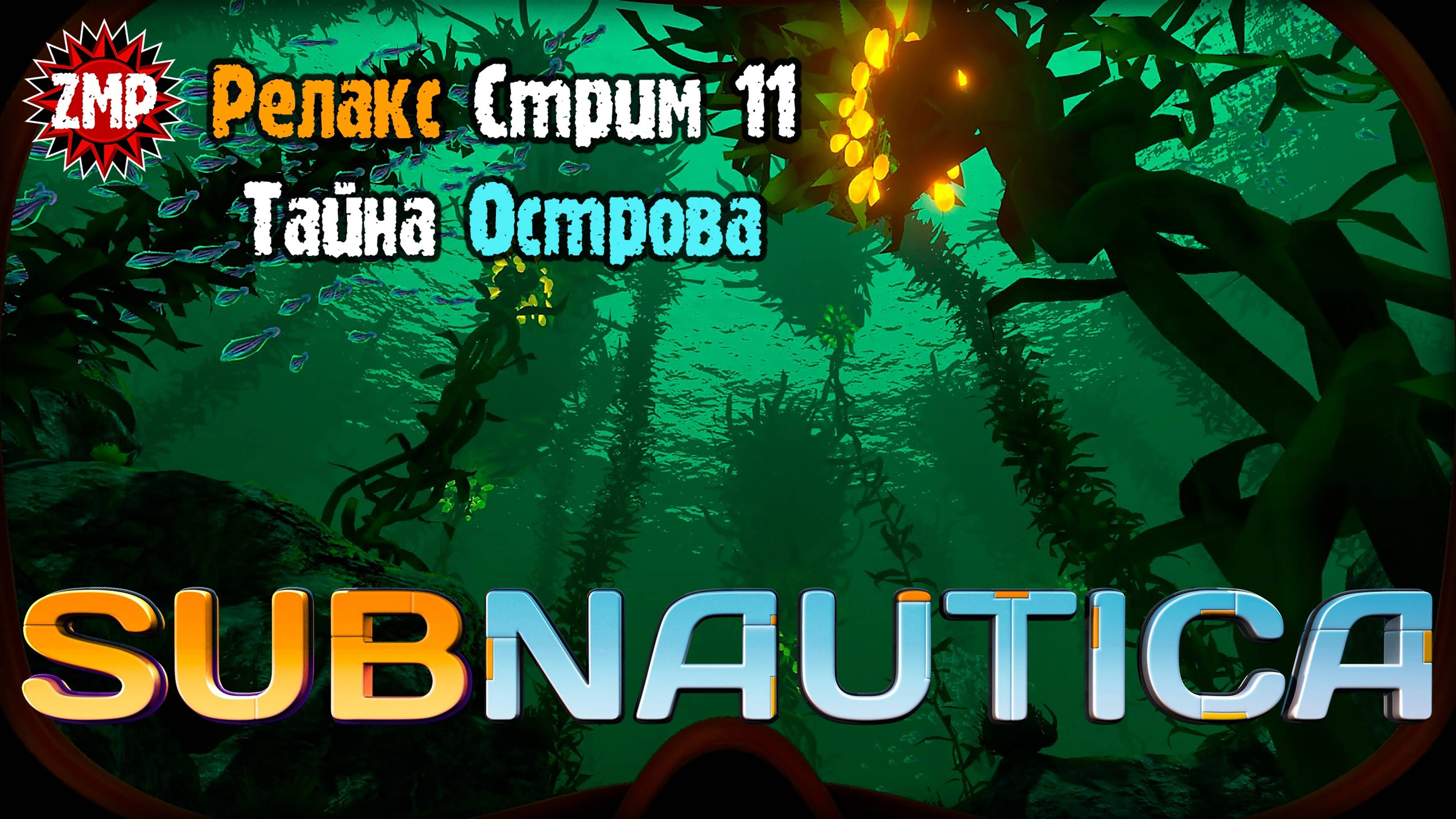 Subnautica Стрим 11 ☀ Остров с Сюрпризом ☀ Симулятор Подводного Выживания