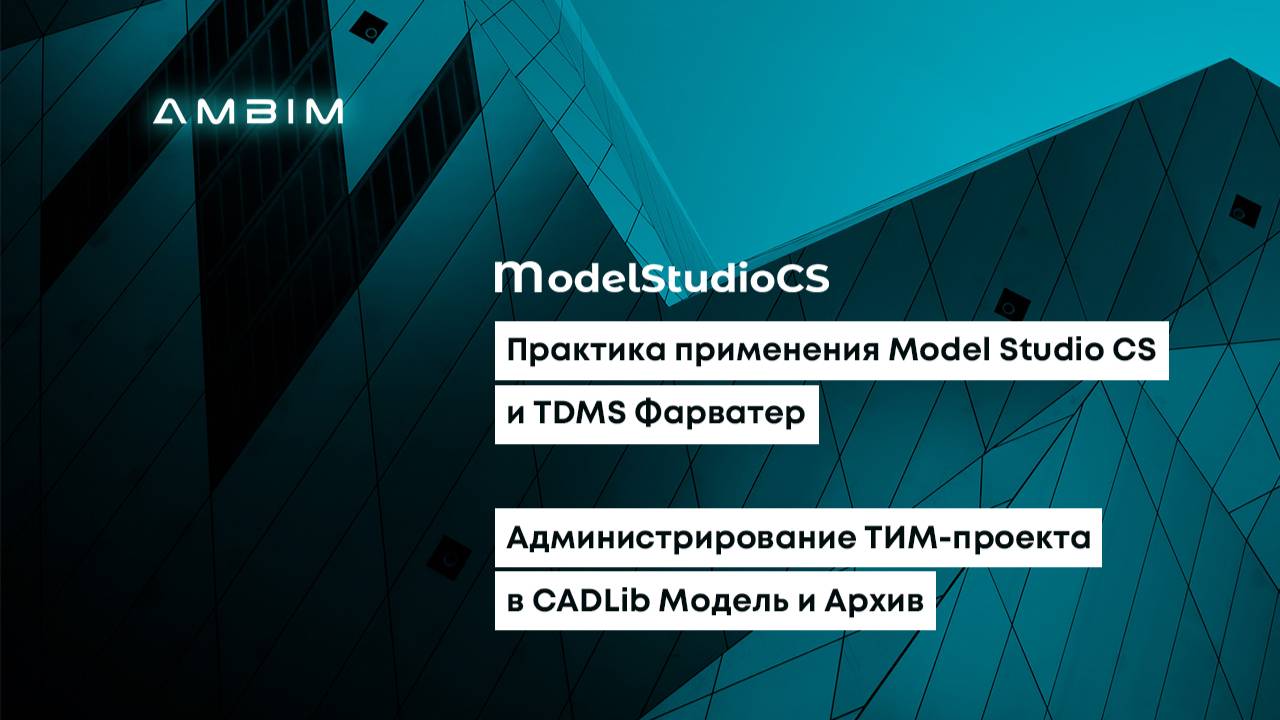 Практика применения Model Studio и TDMS Фарватер