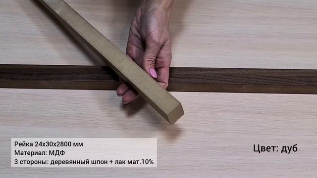 Рейка 24х30 из МДФ в натуральном шпоне