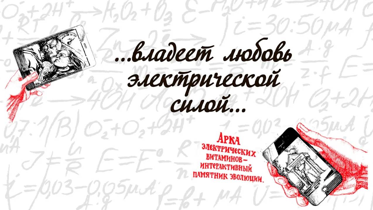 «...владеет любовь электрической силой...» фильм из серии _Веселая и занимательная физика_.