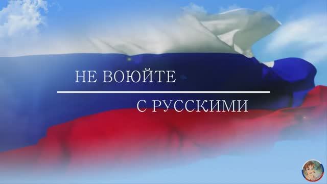 Не воюйте с русскими! Андрей Куряев.