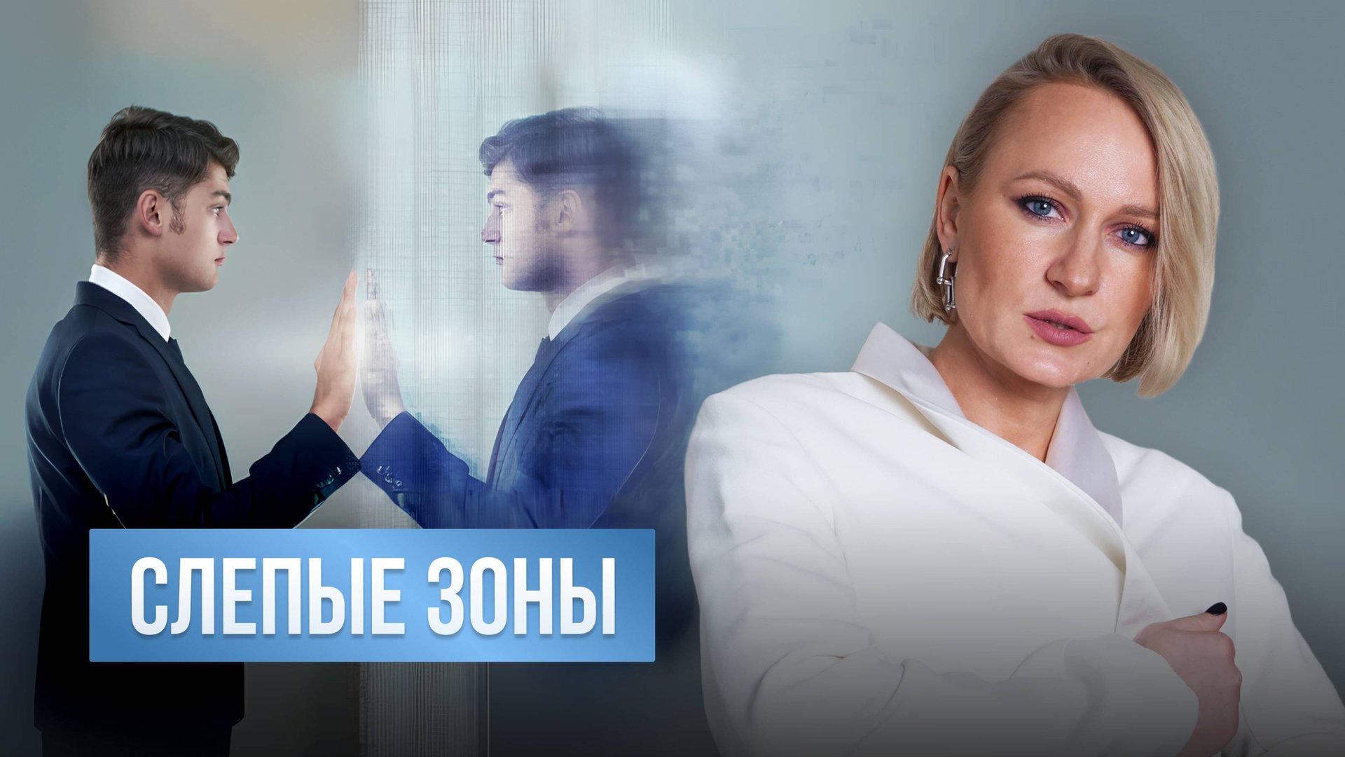 СЛЕПЫЕ ЗОНЫ