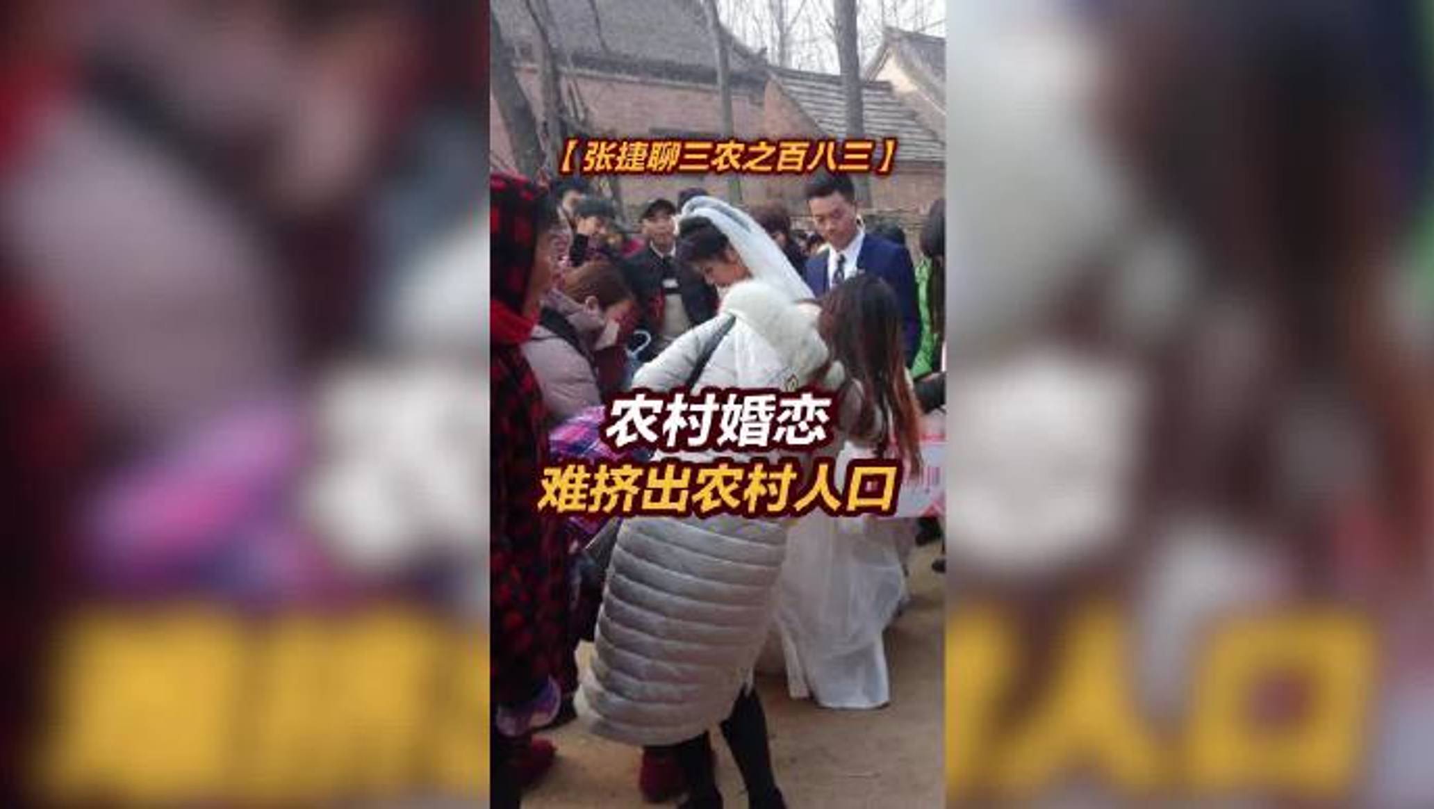 【张捷聊三农之百八三】农村婚恋难挤出农村人口