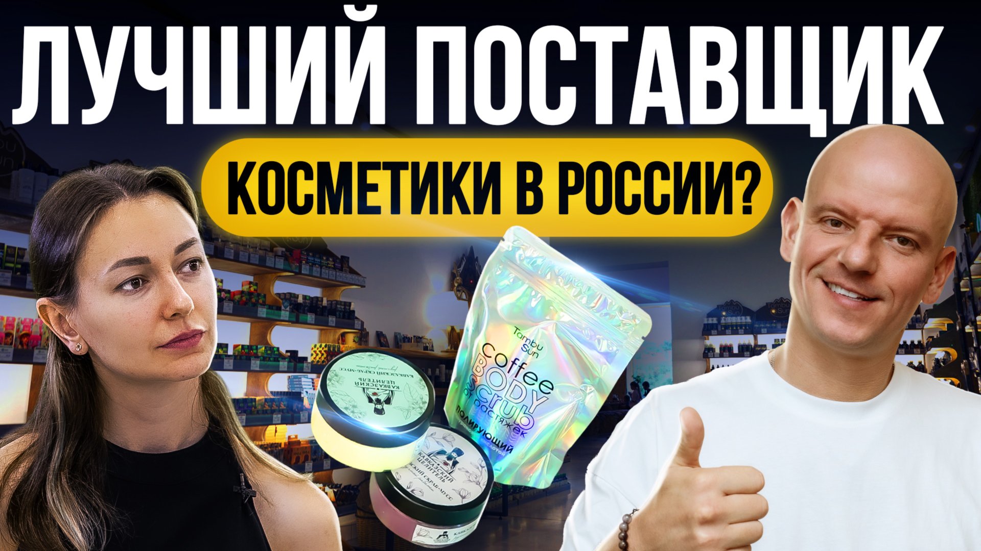 ОТКРОВЕНИЕ ПРОИЗВОДИТЕЛЕЙ: КАК СОЗДАТЬ УСПЕШНЫЙ БРЕНД КОСМЕТИКИ?